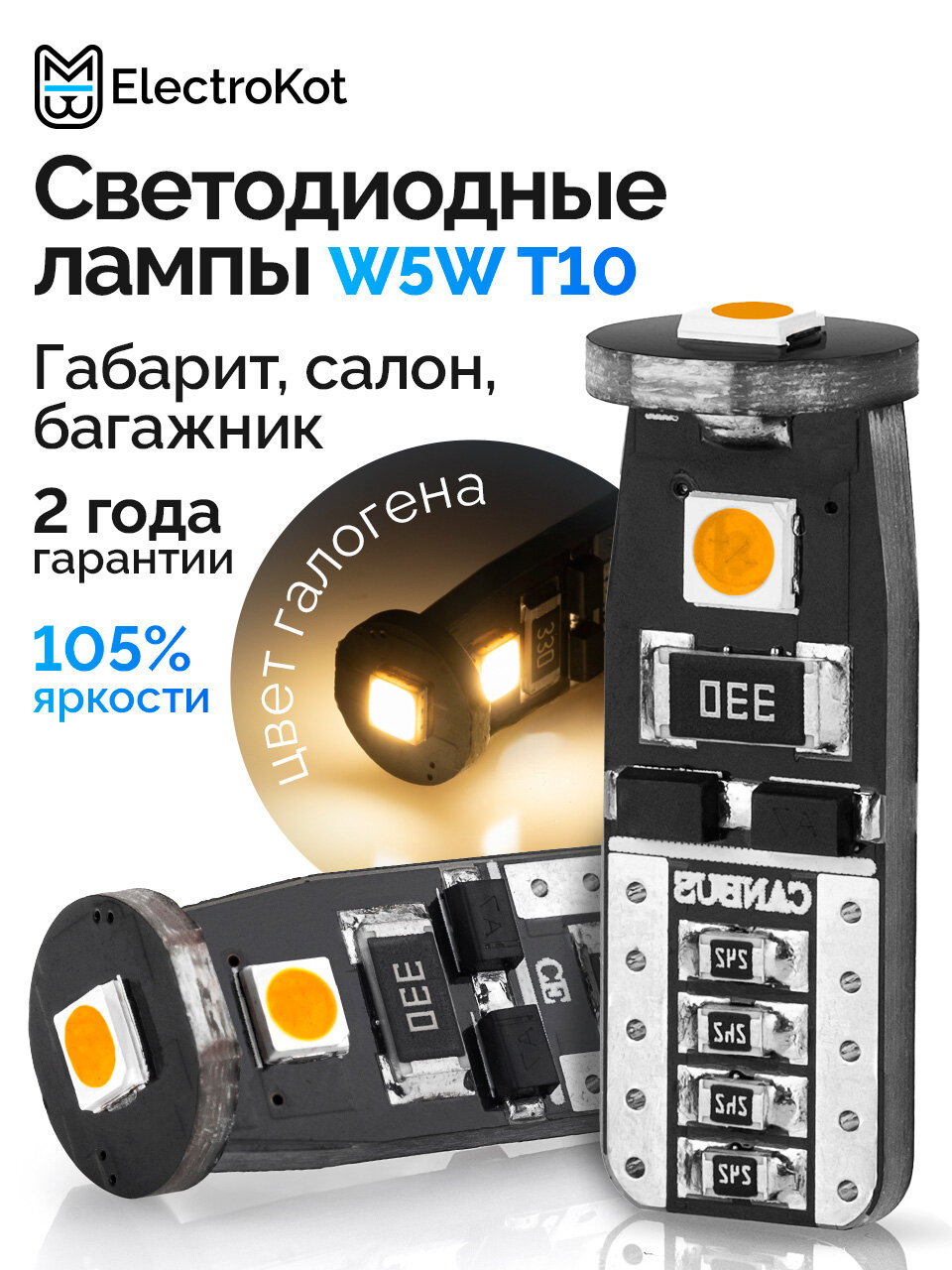 Светодиодная лед лампа T10 W5W ElectroKot MiniMax 2700K цвет галогена 2 шт, в габариты, подсветку салона