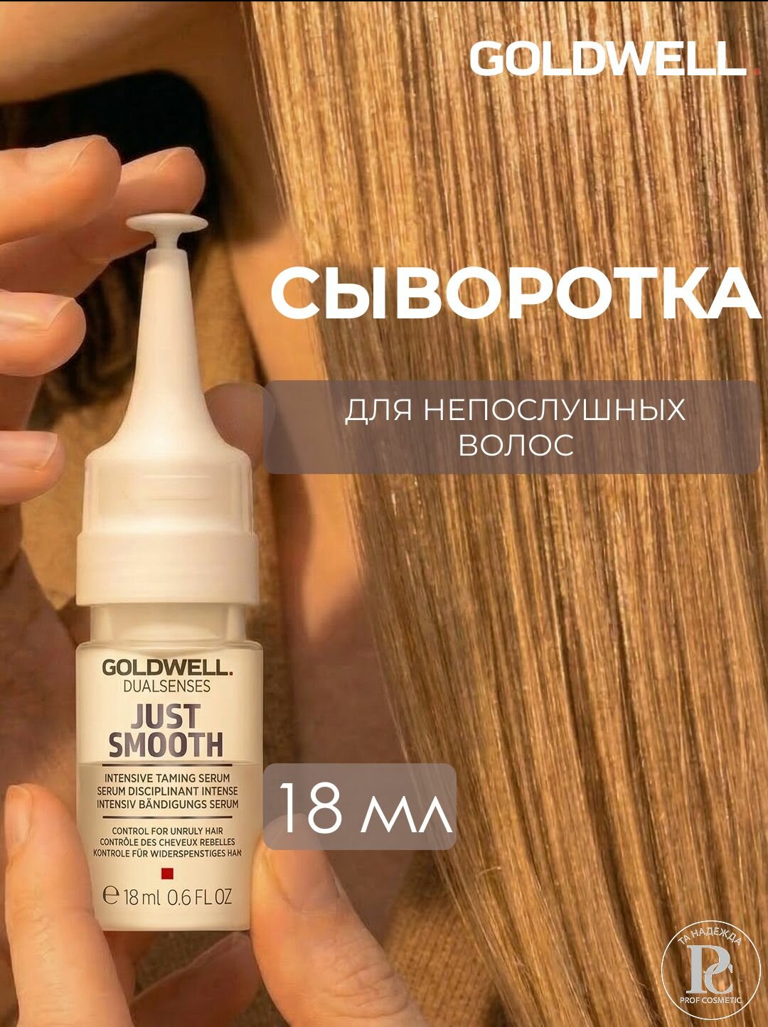 Goldwell Just Smooth Cыворотка для волос 18 мл