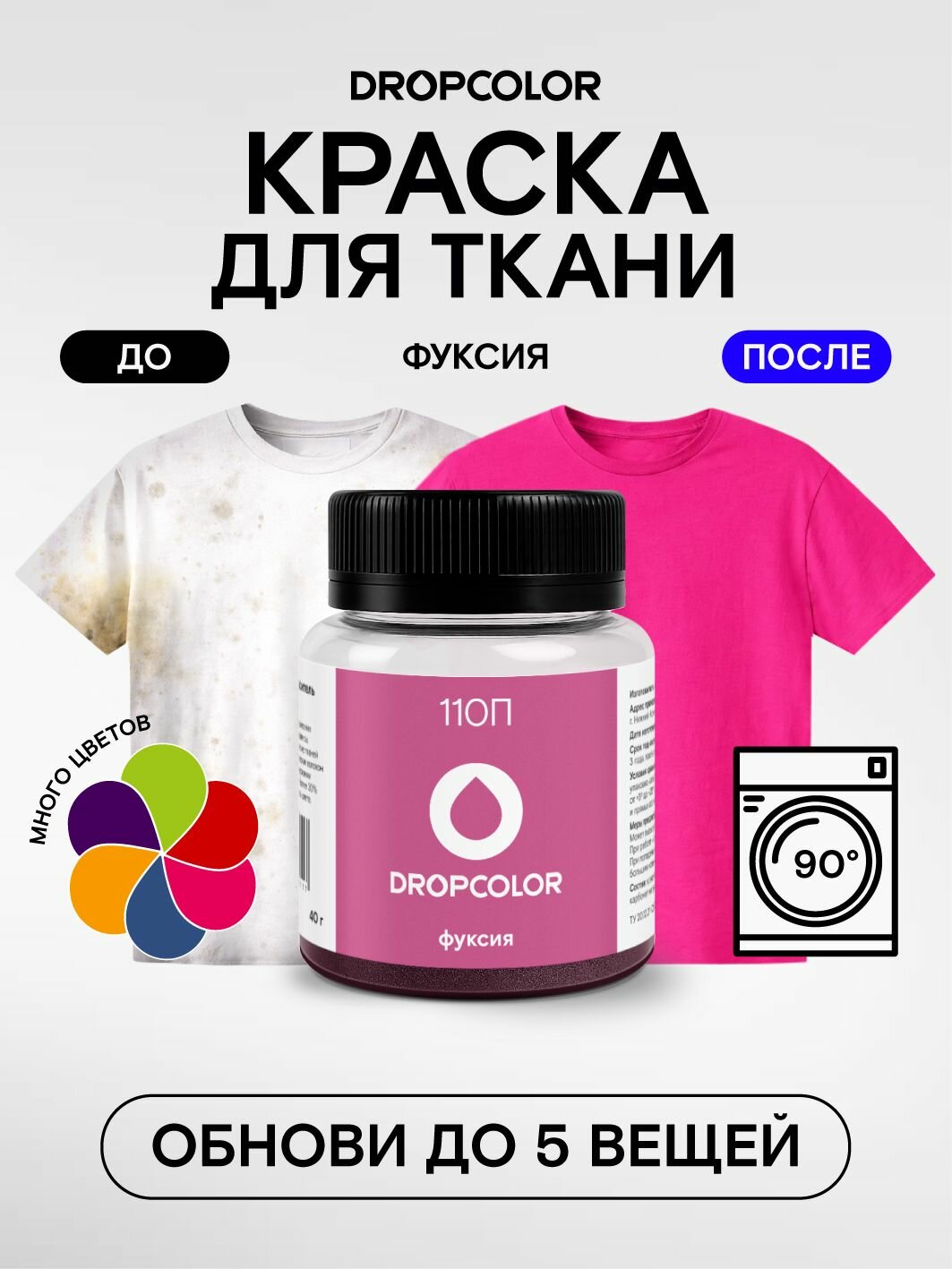 Краска для ткани фуксия, Dropcolor, краска для одежды, джинс, хлопка, розовый