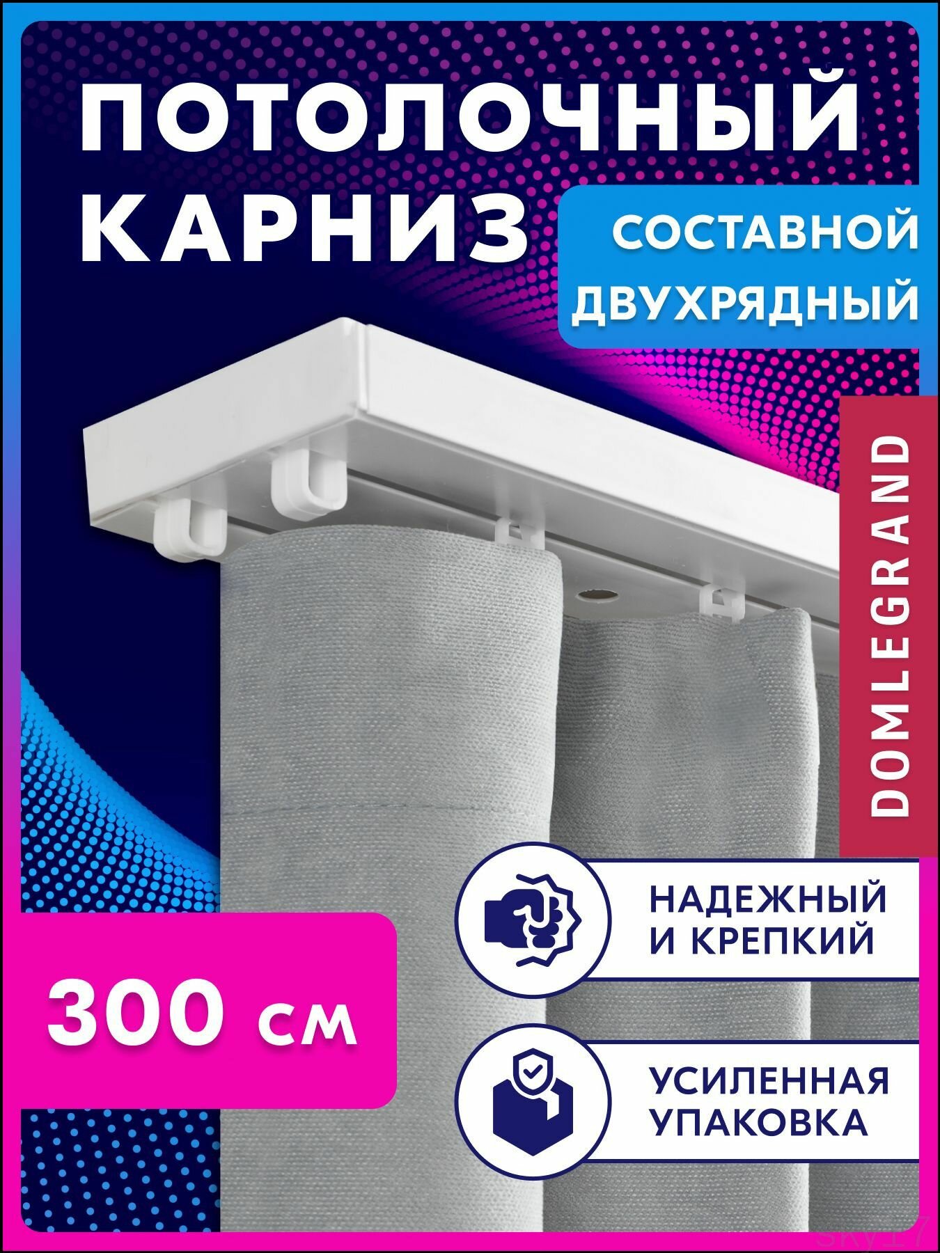 Карниз для штор двухрядный потолочный 300 см. Карниз составной из 3 частей