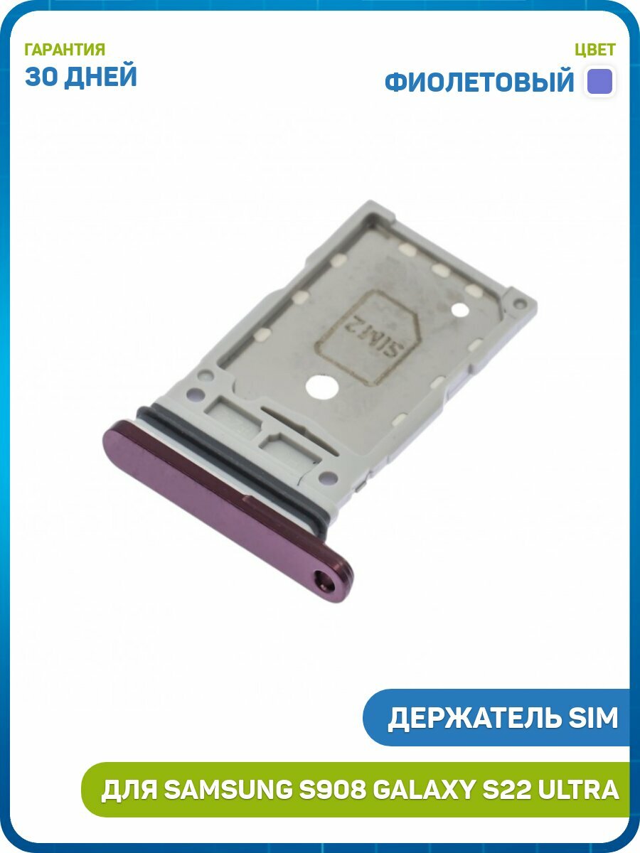Держатель сим карты (SIM) для Samsung S908 Galaxy S22 Ultra, фиолетовый