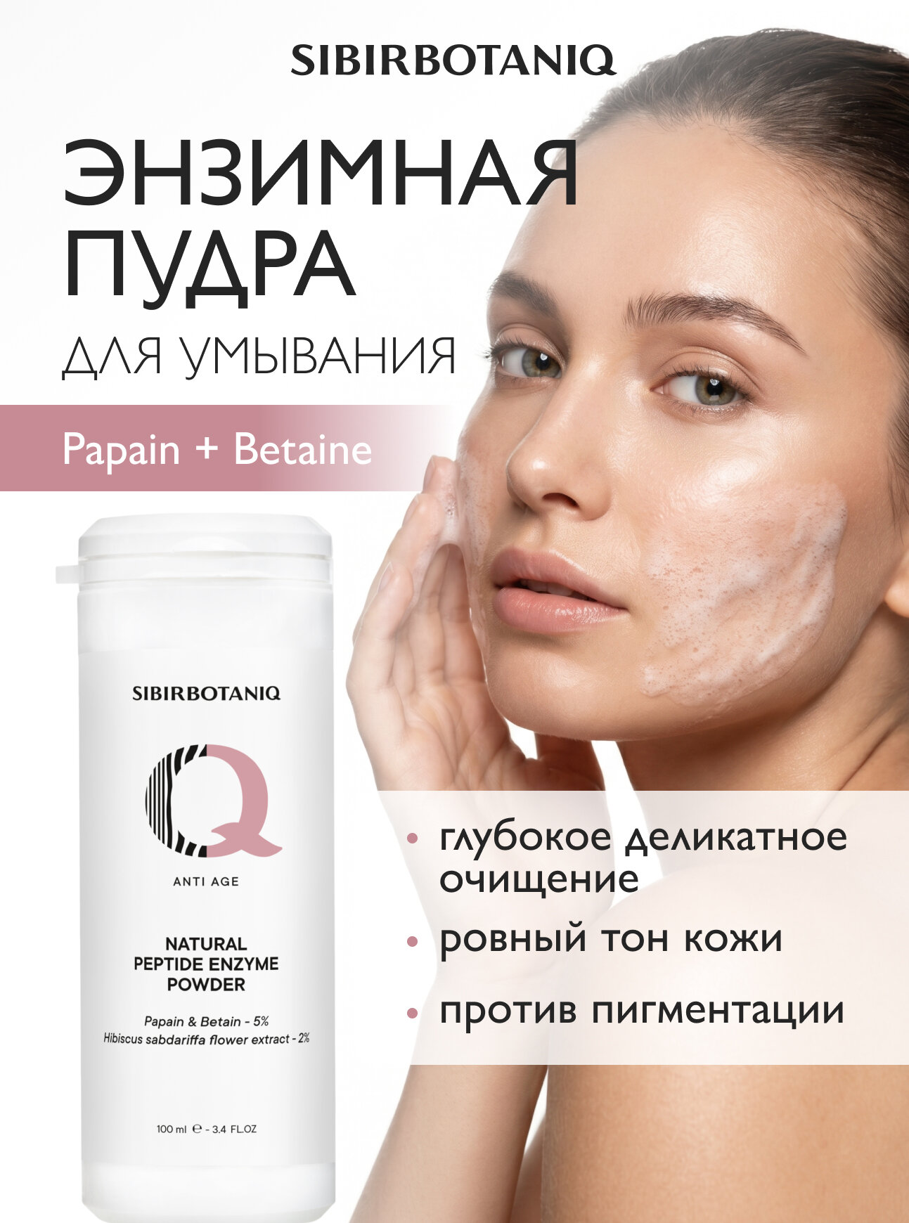 Энзимная очищающая пудра SIBIRBOTANIQ для умывания, антивозрастная, с папаином, 100 мл