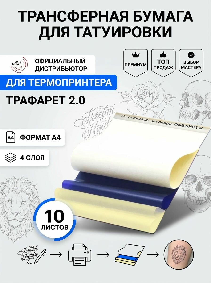One Shot "Трафарет 2.0 Premium Collection"- трансферная бумага для термопринтера, 10 листов