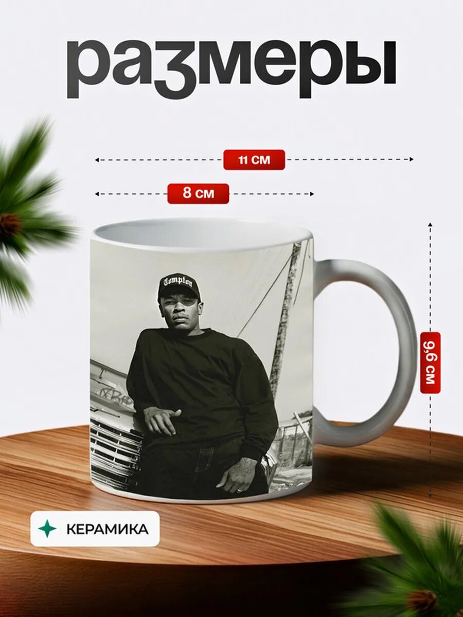 Кружка Доктор Дре, — фото 1