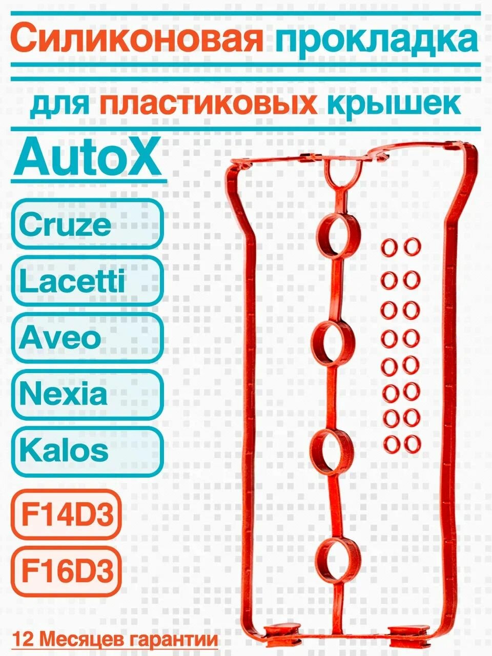 Прокладка клапанной крышки шевроле Лачетти 1.6 1.4, Круз, Авео Т250, Дэу Нексия 1.5 1.6 16 клапанов 96353002