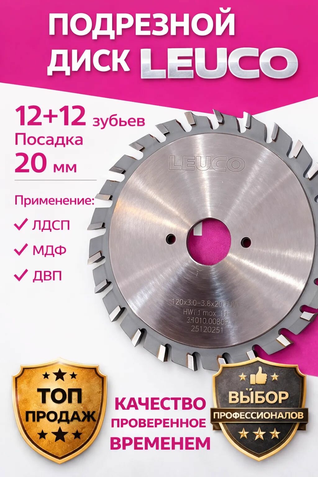 Подрезной диск LEUCO 120х3.0-3.8х20 z12+12 для форматно раскроечного станка