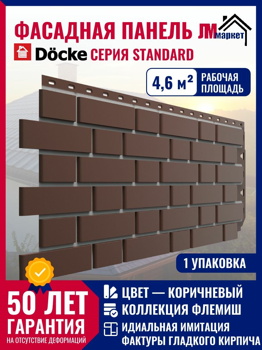 Фасадная панель Docke Стандарт Флемиш, Коричневый 4,6 м2, для облицовки фасада