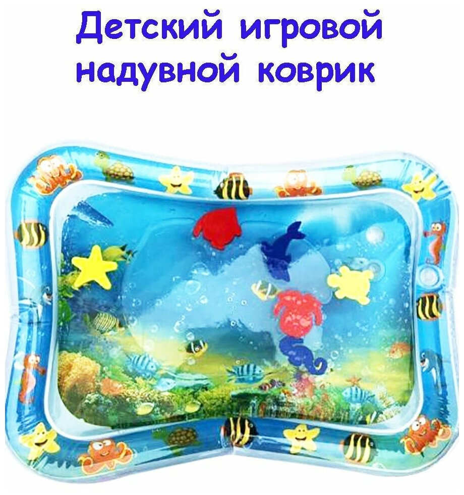 Детский развивающий водный коврик аквариум, Надувной, Голубой