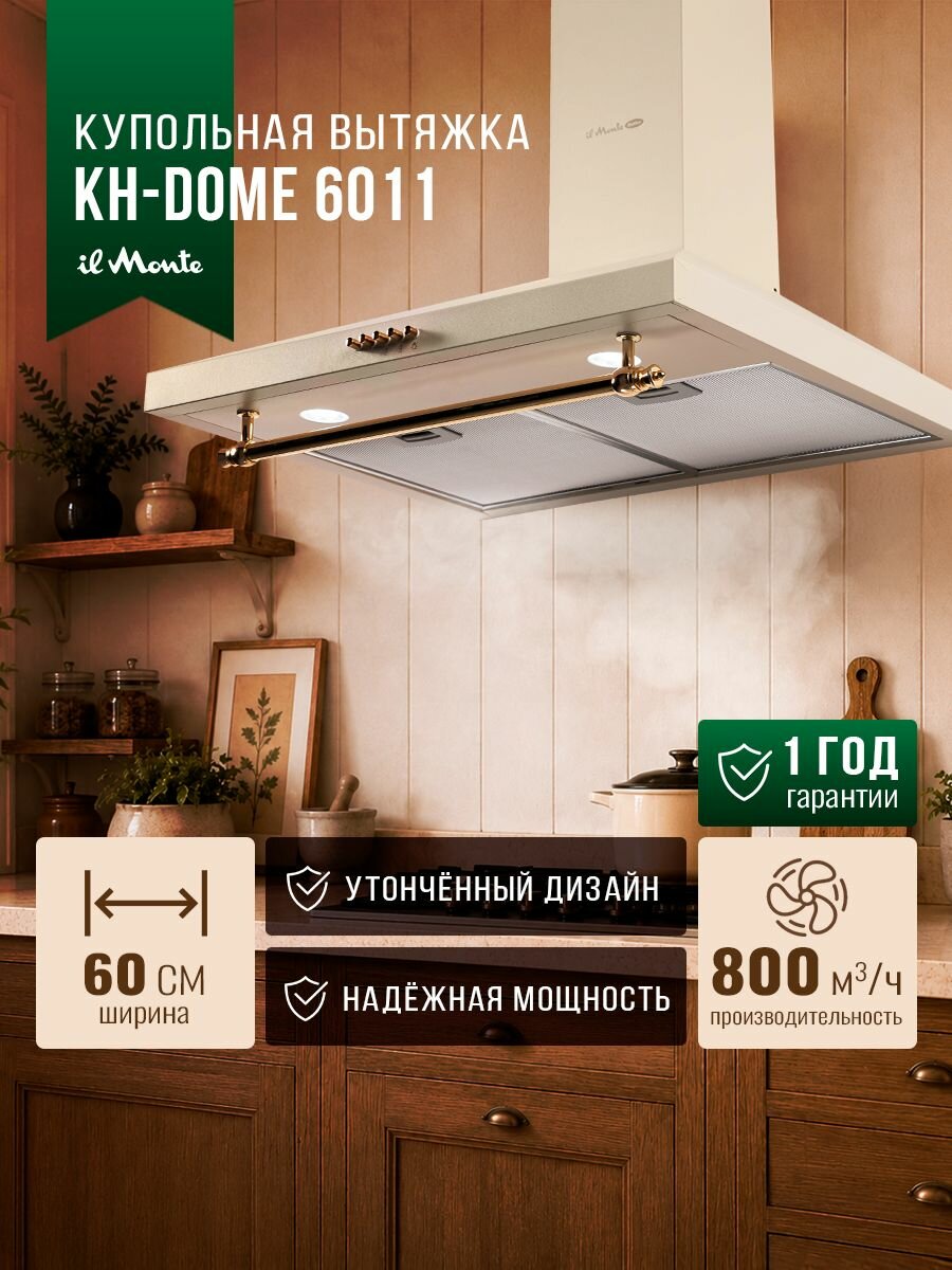 Вытяжка кухонная 60 см, Классический Ретро дизайн Rustic, il Monte KH-DOME 6011 RUSTICO IV G