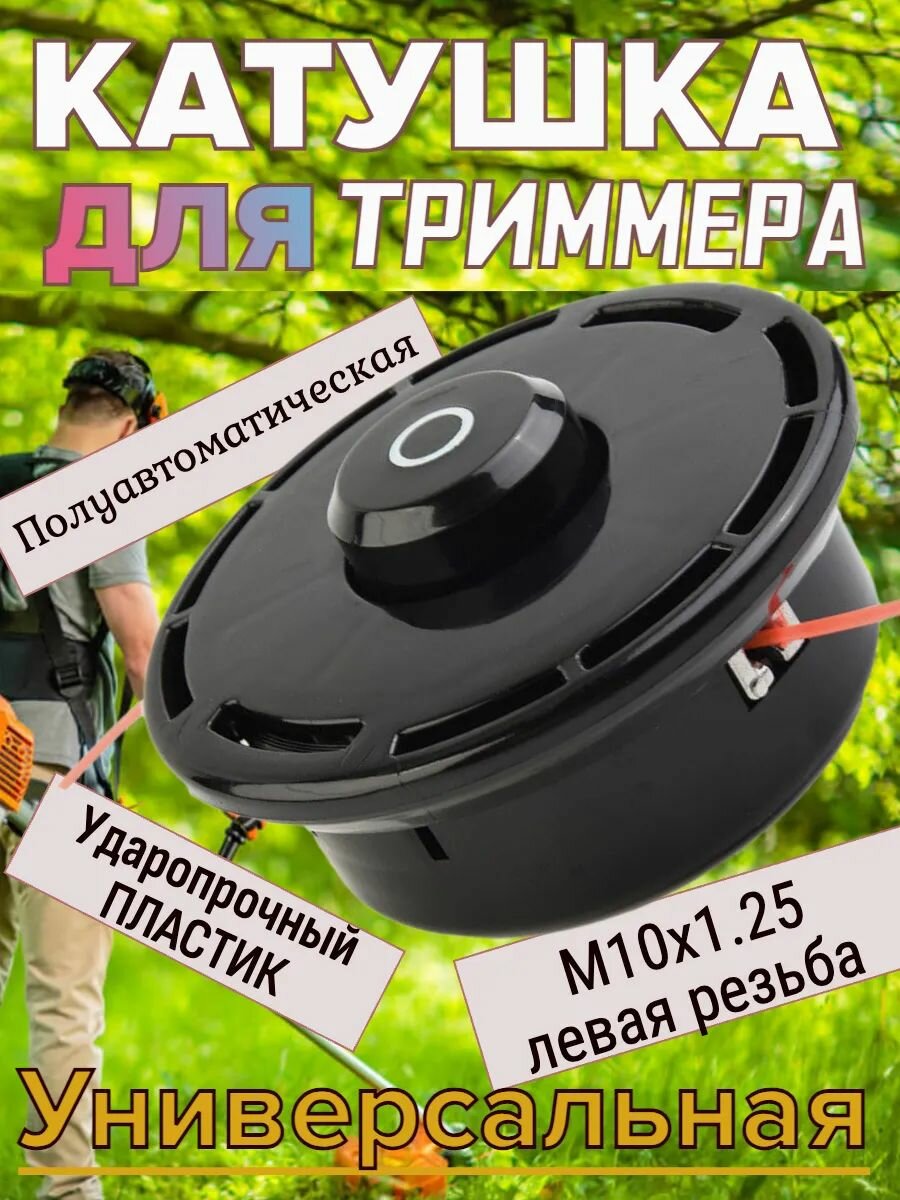 Катушка для триммера Patriot , универсальная , М10 шаг 1.25 левая резьба