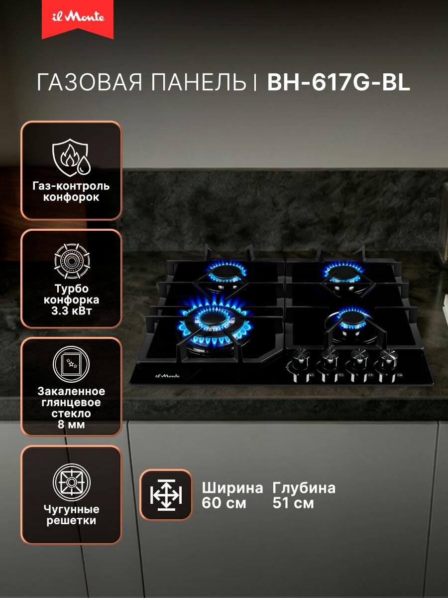 Встраиваемая газовая варочная поверхность BH-617G-BL 4 конфорки, черное стекло 60 см, WOK 3,3 кВт, чугунные решётки, газ-контроль, электроподжиг