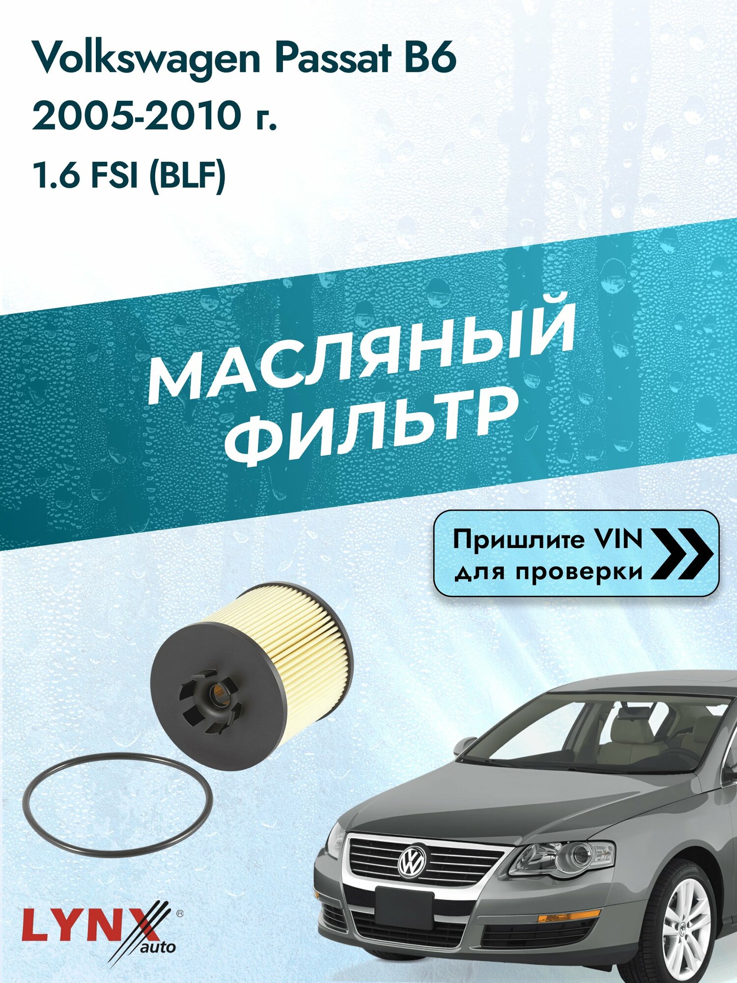 Масляный фильтр для Volkswagen Passat B6 2005-2010г. Двигатель 1.6 (BLF) LYNXauto Фольксваген Пассат Вариант Универсал