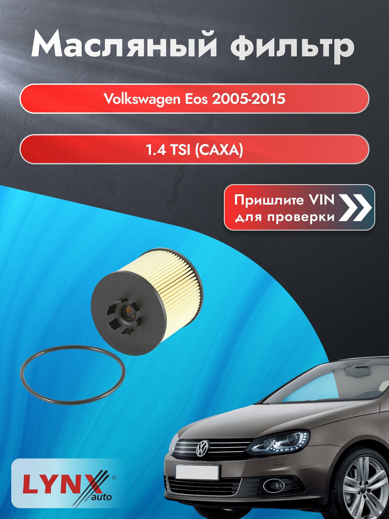 Масляный фильтр для Volkswagen Eos 2005-2015г. Двигатель 1.4 (CAXA) LYNXauto Фольксваген Эос