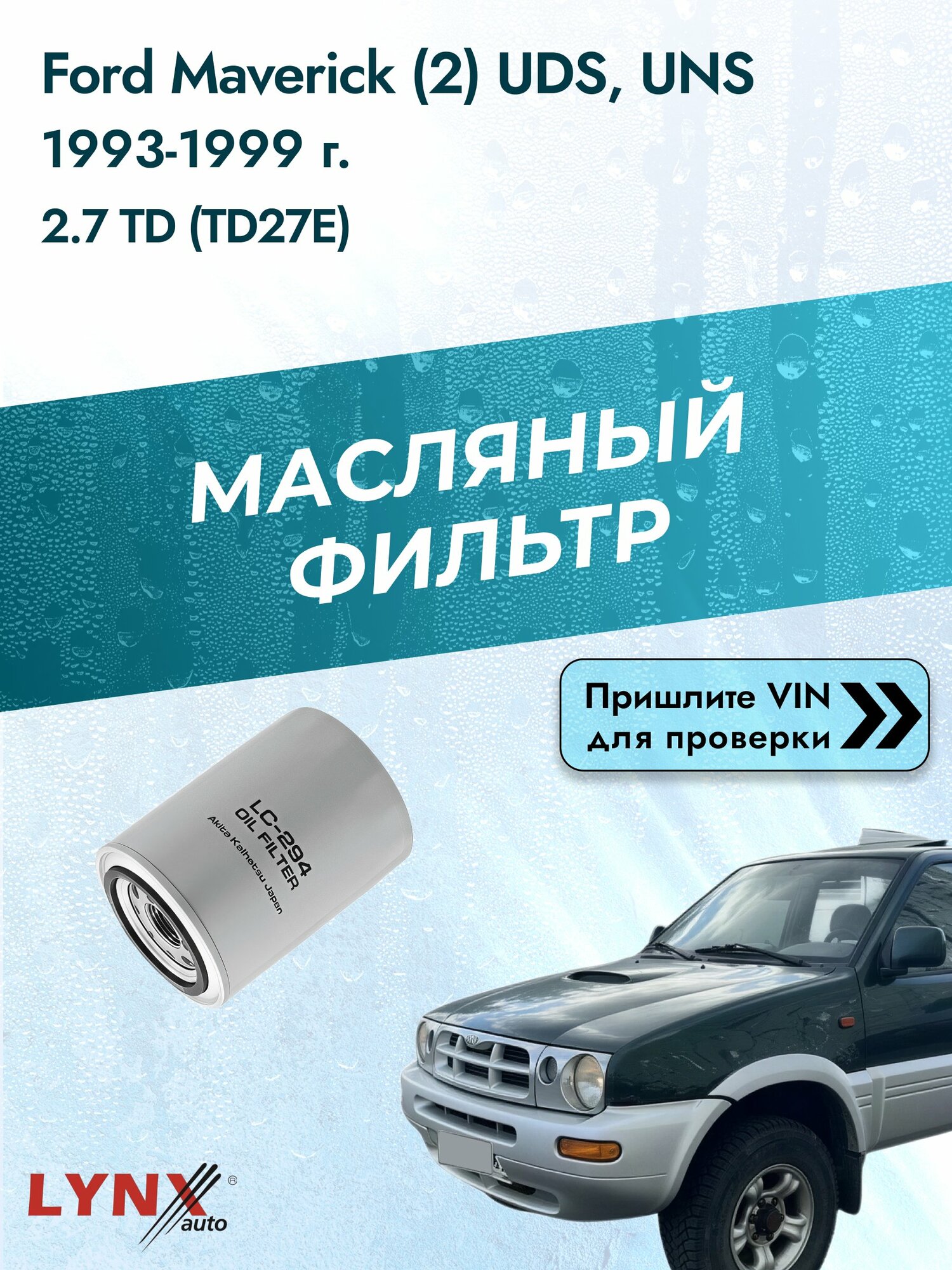 Масляный фильтр для Ford Maverick (2) UDS, UNS 1993-1999г. Двигатель 2.7 (TD27E) LYNXauto Форд Маверик