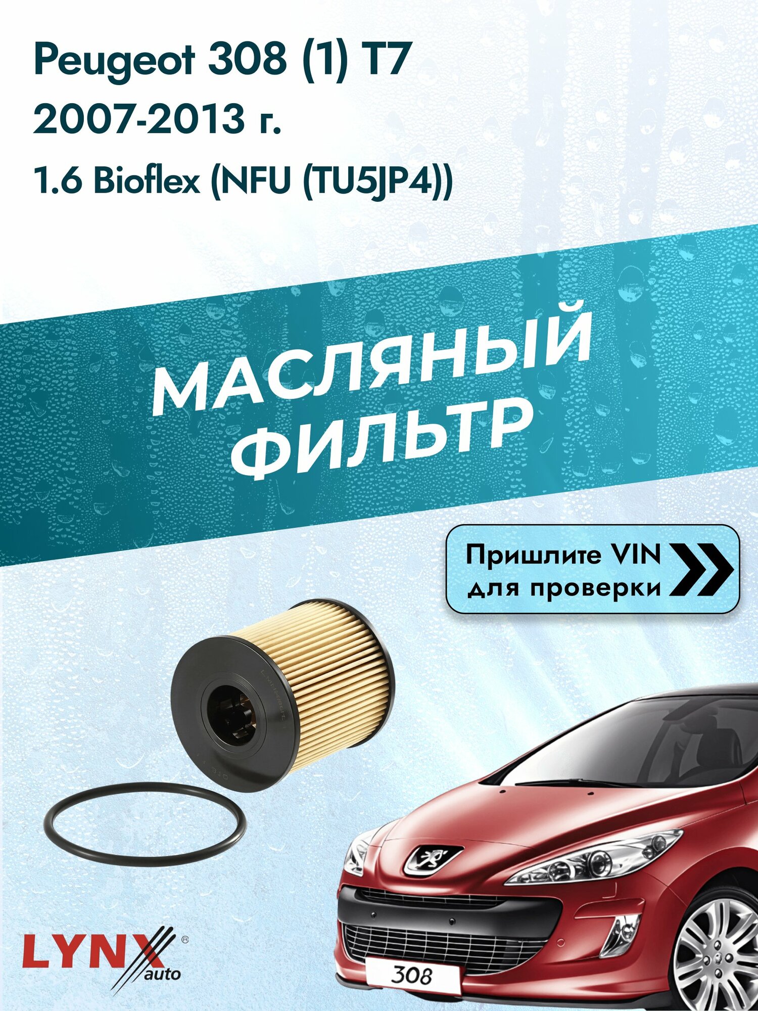 Масляный фильтр для Peugeot 308 (1) T7 2007-2013г. Двигатель 1.6 (5FS (EP6C)) LYNXauto Пежо 308 СВ Универсал