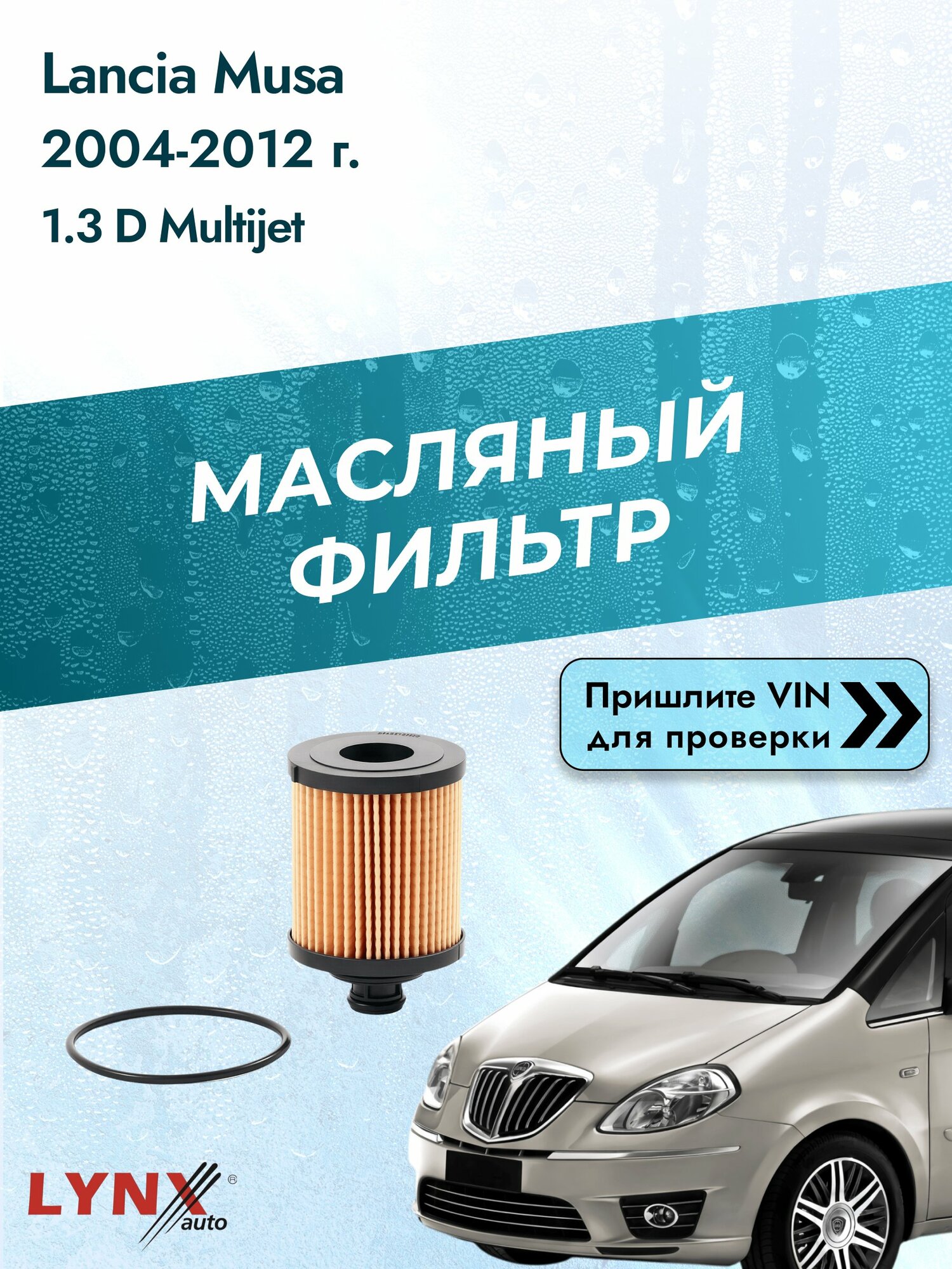 Масляный фильтр для Lancia Musa 2004-2012г. Двигатель 1.3 (199 A3.000) LYNXauto Лянча Муса