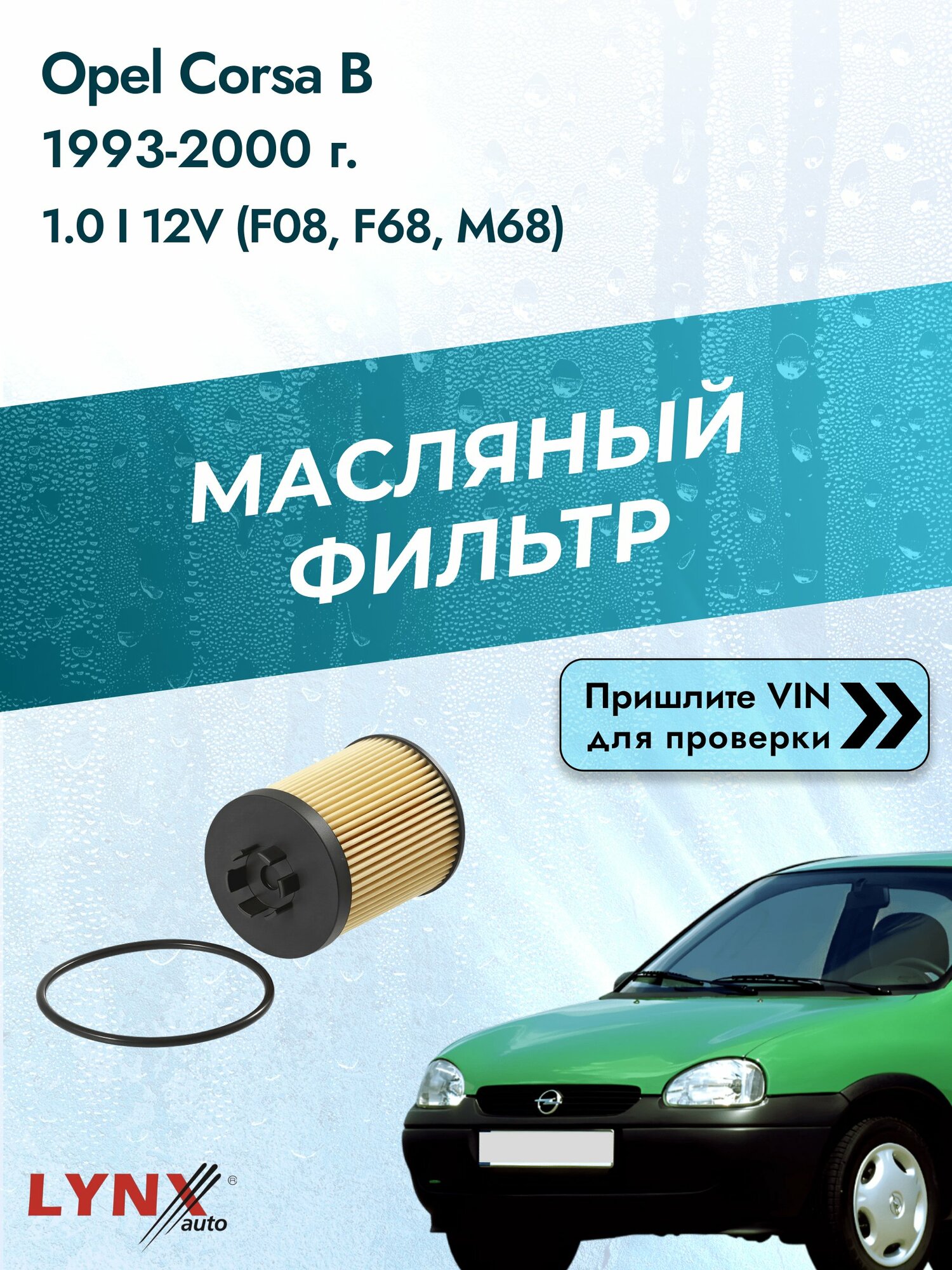 Масляный фильтр для Opel Corsa B 1993-2000г. Двигатель 1 (X 10 XE) LYNXauto Опель Корса