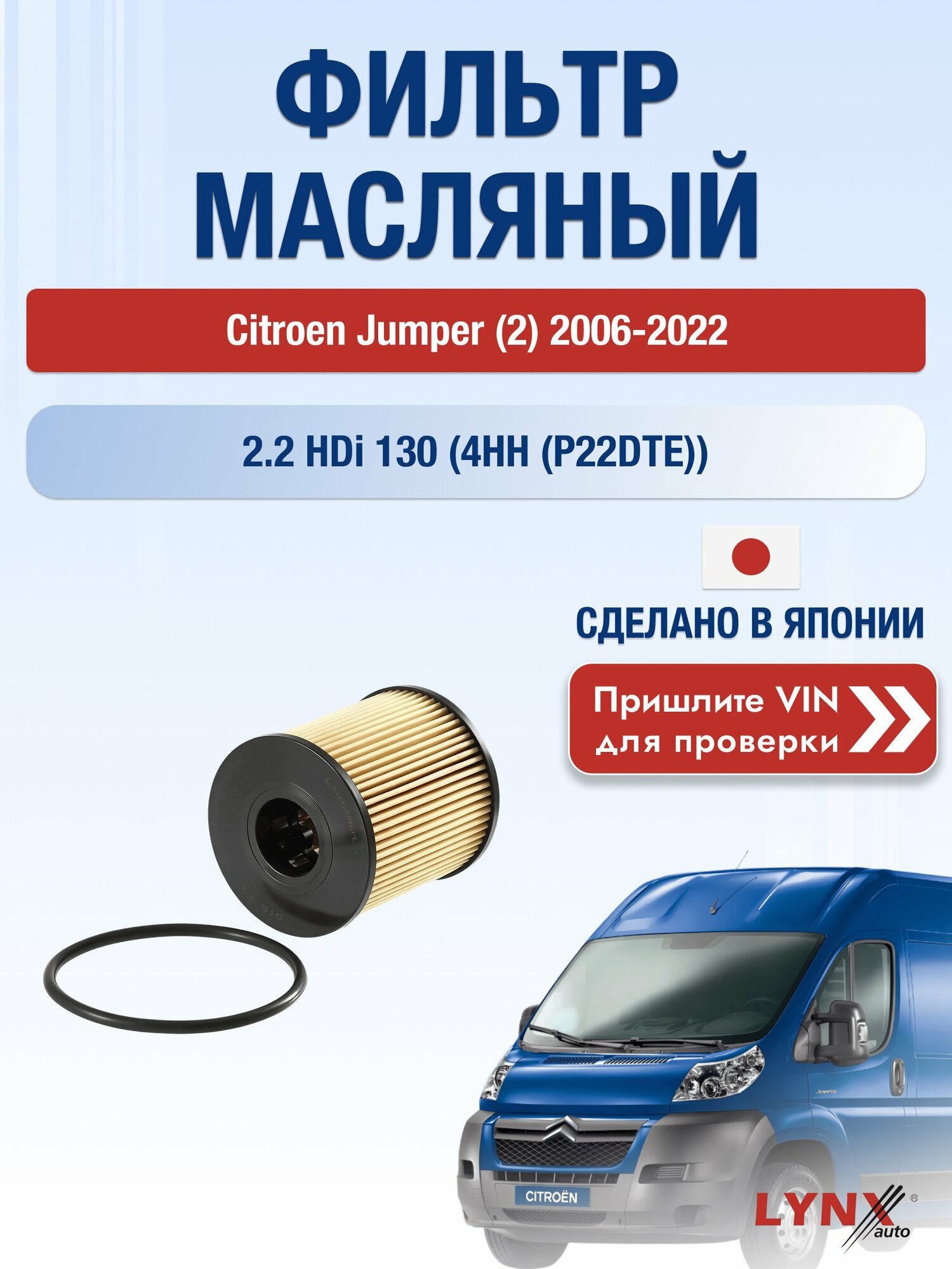 Масляный фильтр для Citroen Jumper (2) 2006-2022г. Двигатель 2.2 (4HH (P22DTE)) LYNXauto Ситроен Джампер