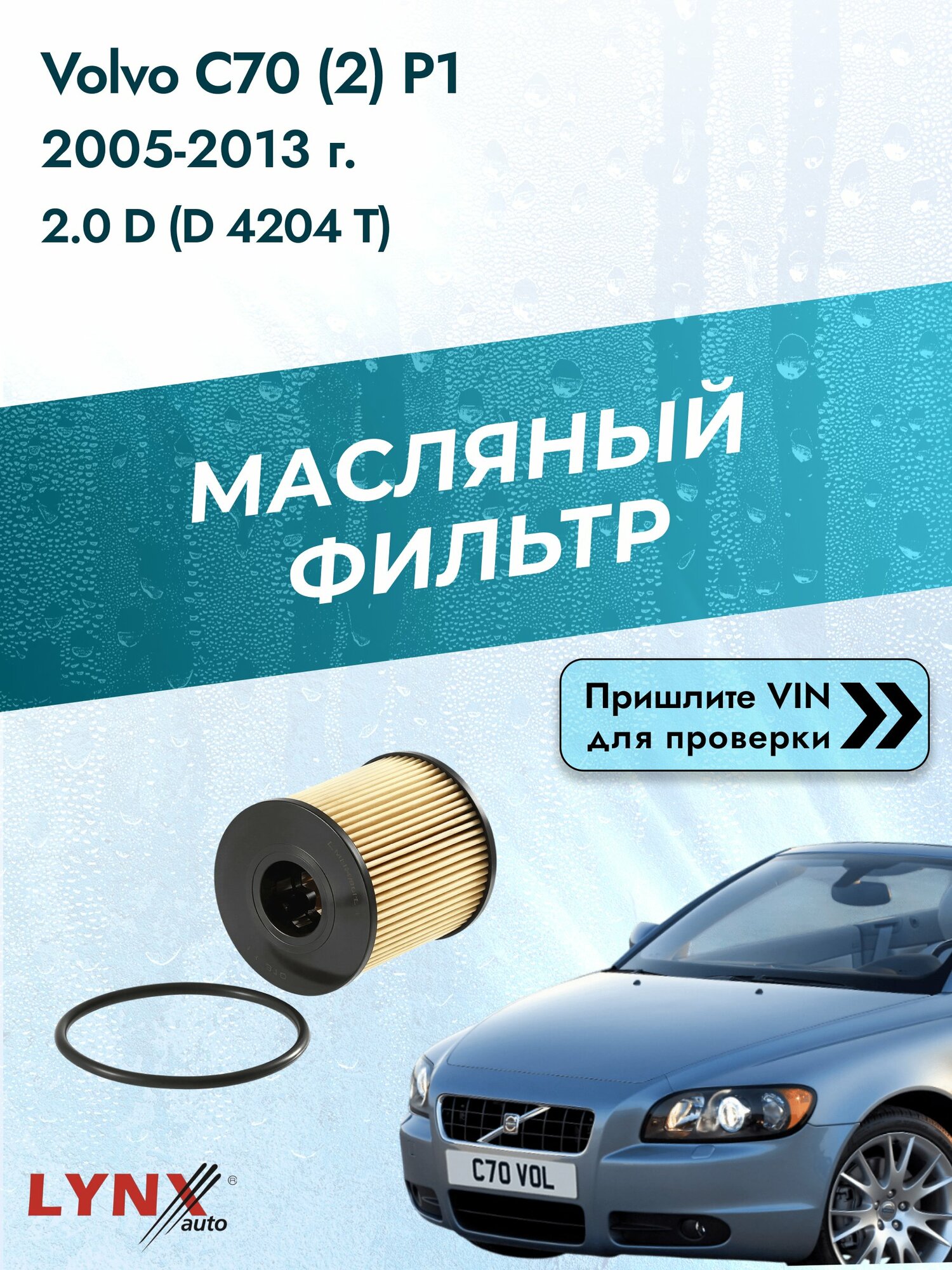 Масляный фильтр для Volvo C70 (2) P1 2005-2013г. Двигатель 2 (D 4204 T) LYNXauto Вольво С70