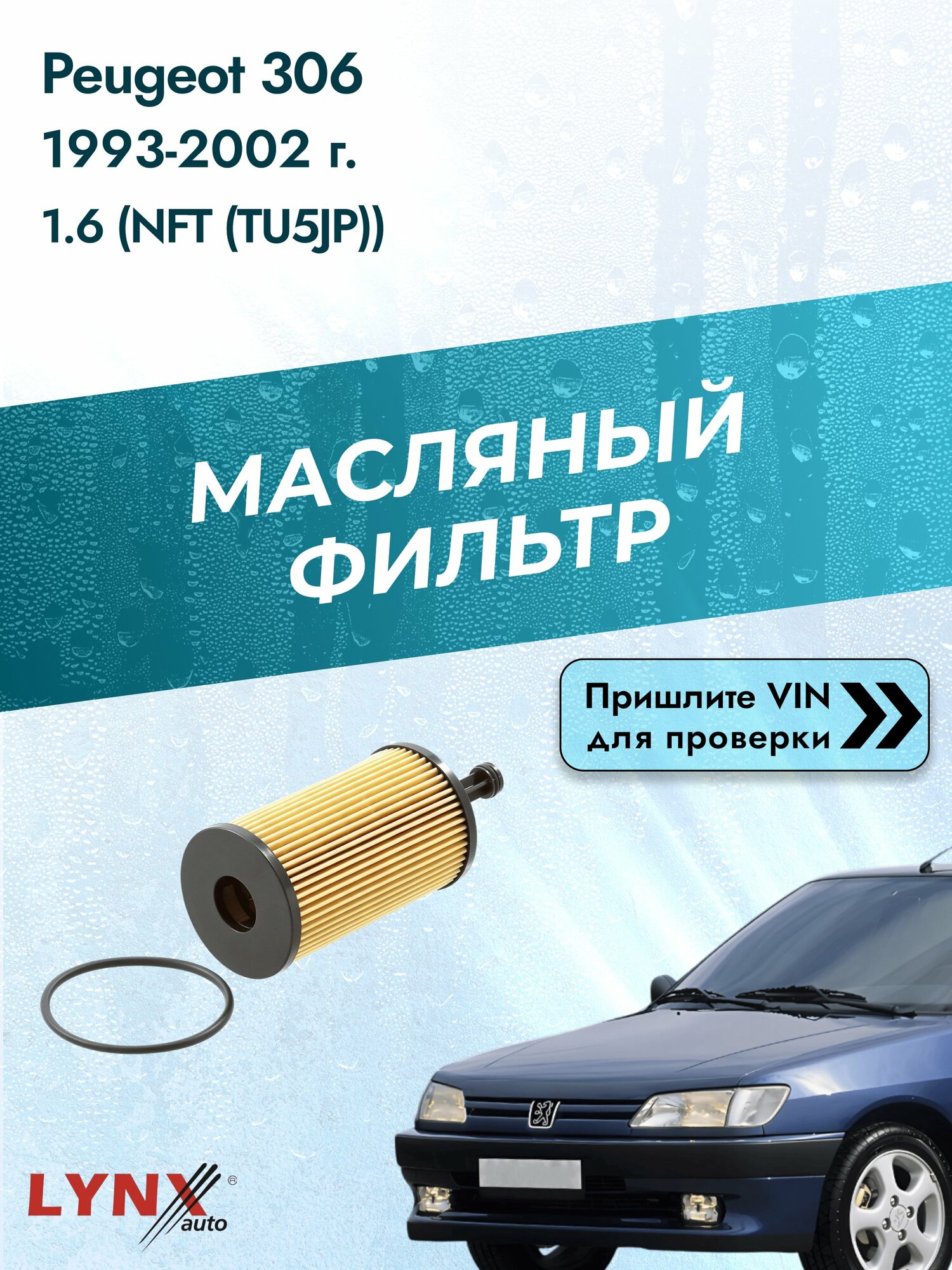 Масляный фильтр для Peugeot 306 1993-2002г. Двигатель 1.6 (NFT (TU5JP)) LYNXauto Пежо 306 Универсал