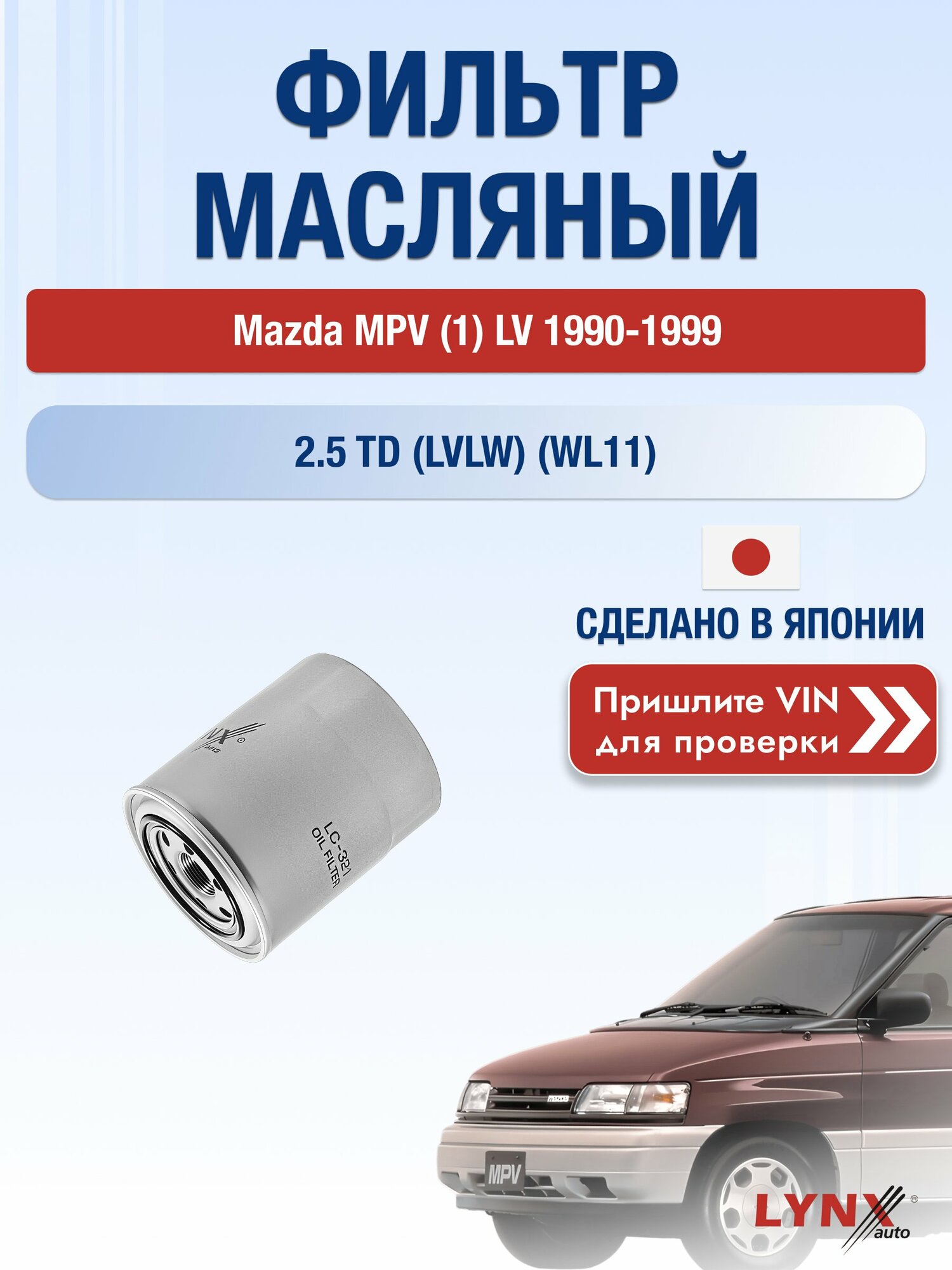 Масляный фильтр для Mazda MPV (1) LV 1990-1999г. Двигатель 2.5 (WL11) LYNXauto Мазда МПВ
