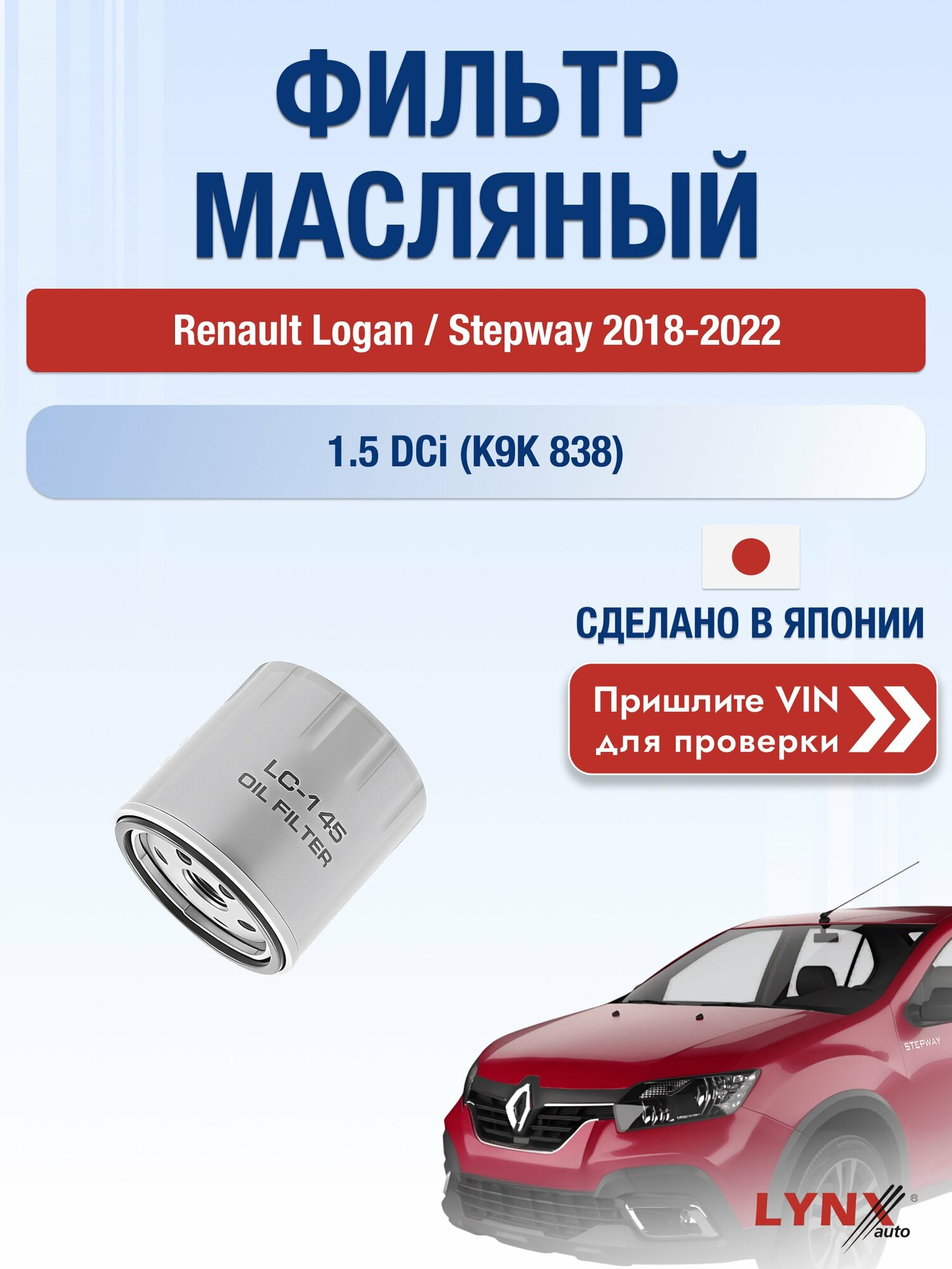 Масляный фильтр для Renault Logan / Stepway 2018-2022г. Двигатель 1.5 (K9K 838, K9K 612) LYNXauto Рено Логан Степвэй