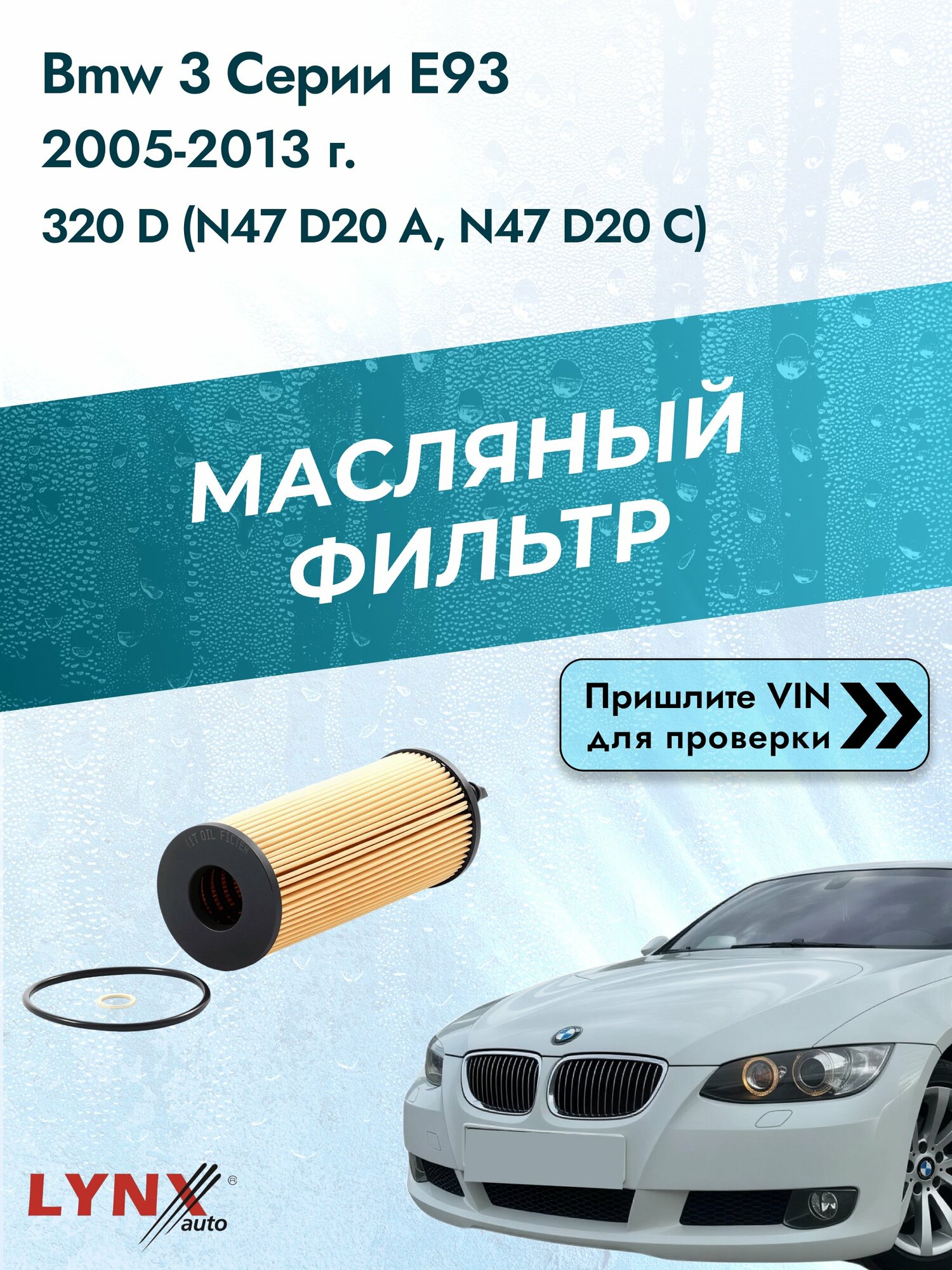 Масляный фильтр для Bmw 3 серии E93 2005-2013г. Двигатель 2.0 (N47 D20 A) LYNXauto БМВ 3 серия кабриолет cabrio