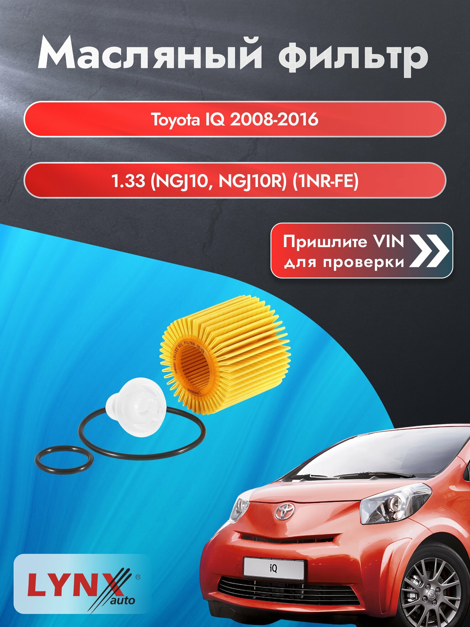 Масляный фильтр для Toyota iQ 2008-2016г. Двигатель 1.3 (1NR-FE) LYNXauto Тойота АйКью