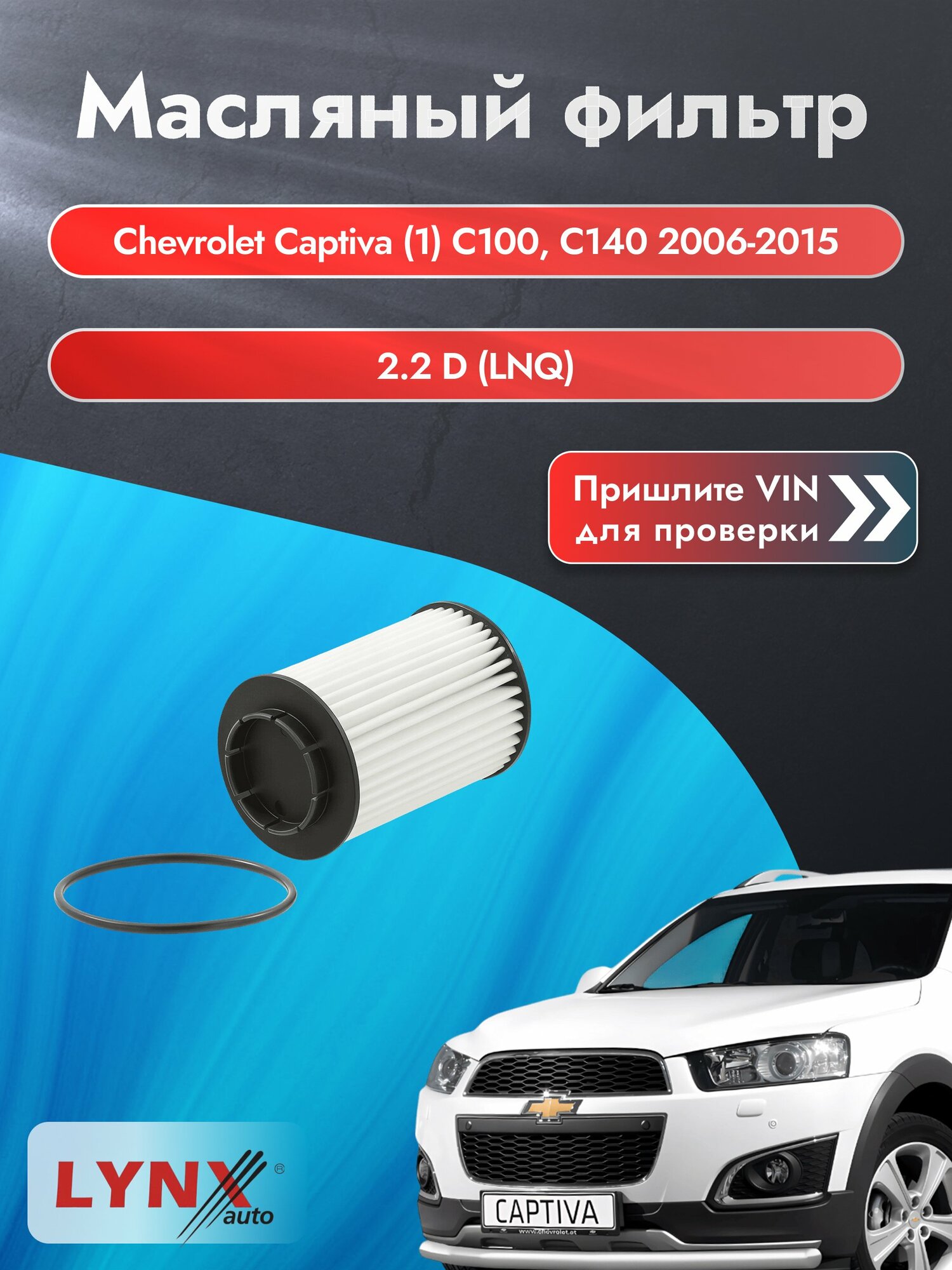 Масляный фильтр для Chevrolet Captiva (1) С100, С140 2006-2015г. Двигатель 2.2 (LNQ) LYNXauto Шевроле Каптива