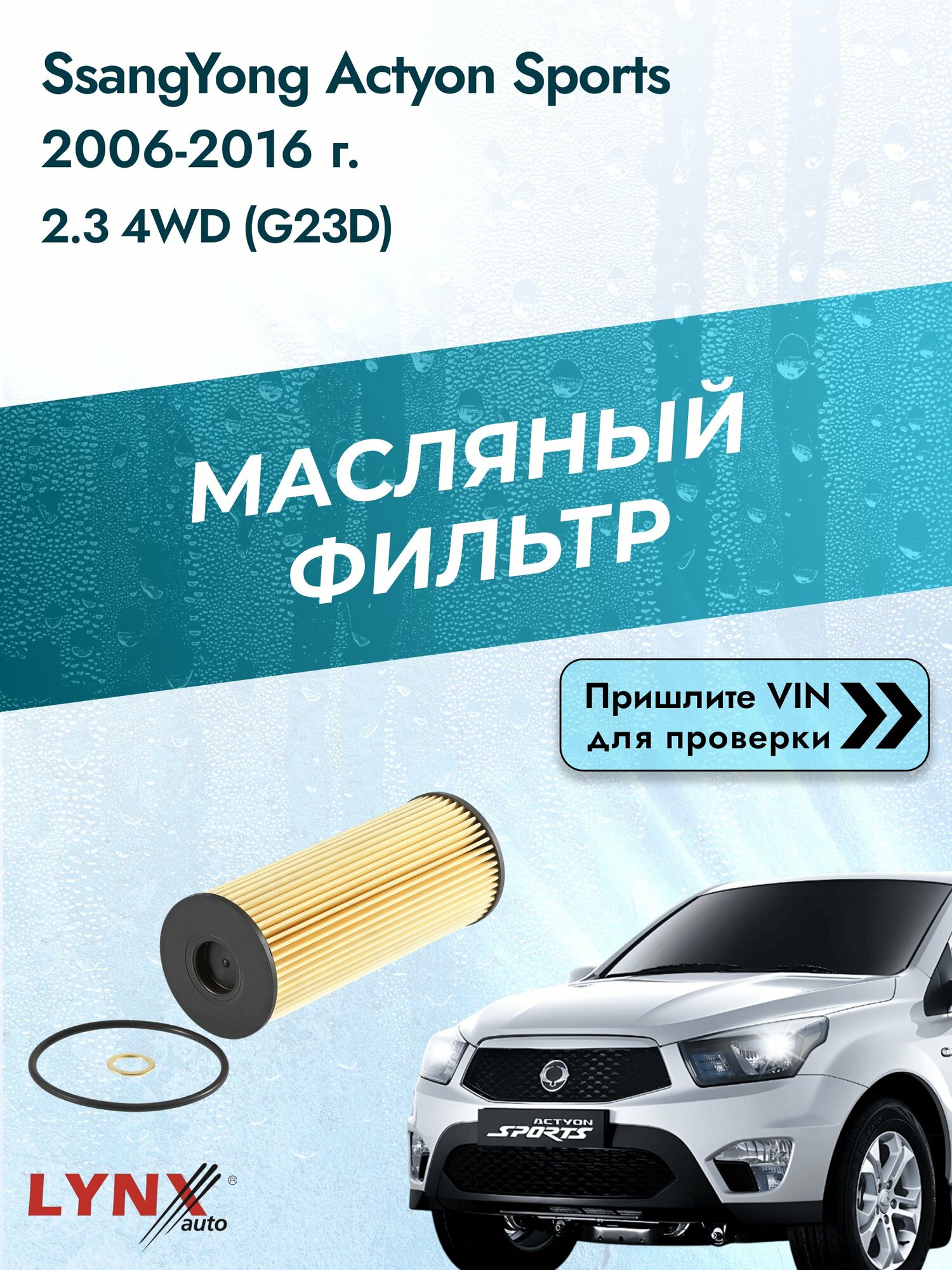 Масляный фильтр для SsangYong Actyon Sports 2006-2016г. Двигатель 2.3 (G23D) LYNXauto СсангЙонг Актион Спорт