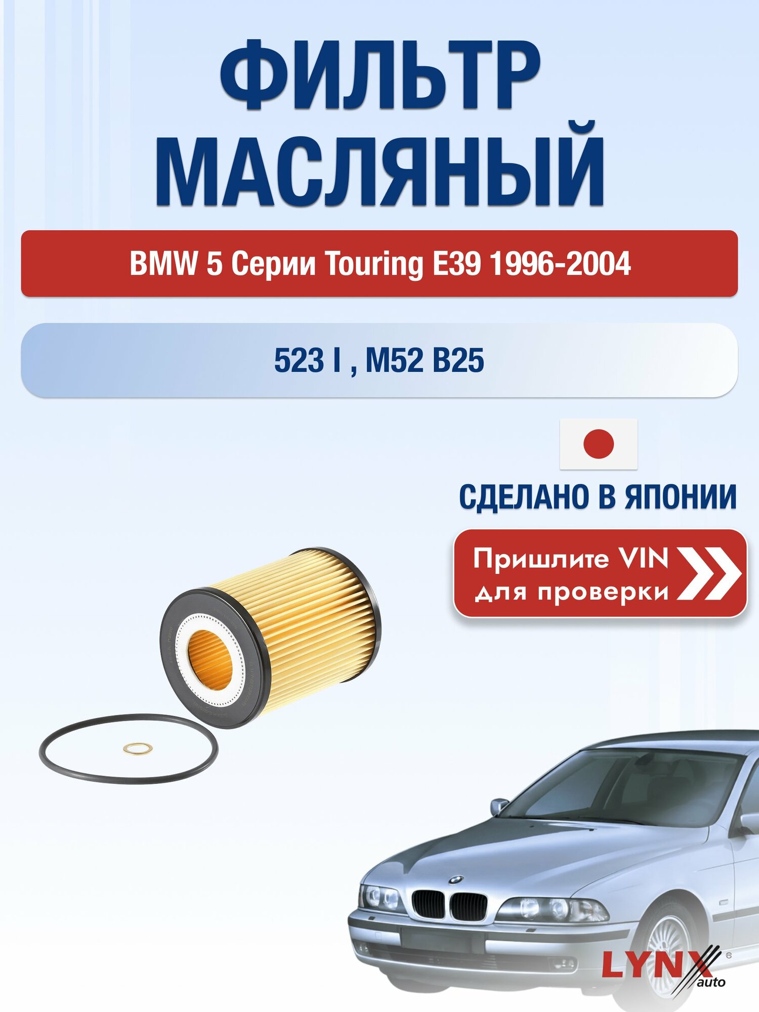 Масляный фильтр для BMW 5 серии Touring E39 1996-2004г. Двигатель 2.5 (M52 B25 (256S3)) LYNXauto БМВ 5 серия