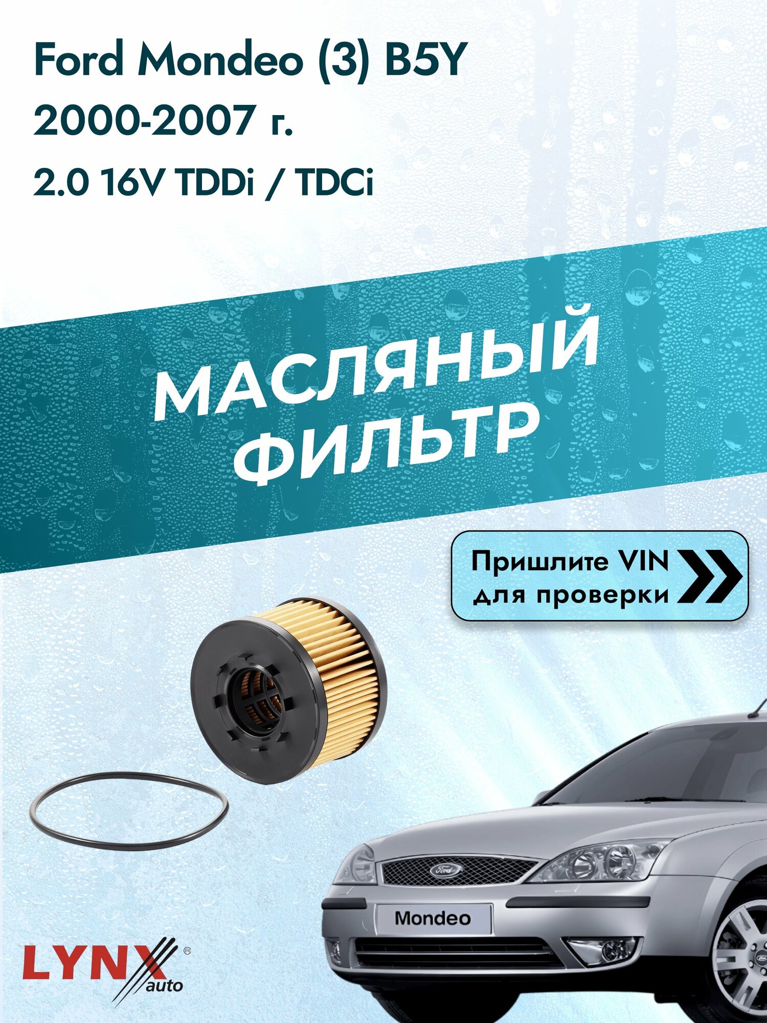 Масляный фильтр для Ford Mondeo (3) B5Y 2000-2007г. Двигатель 2.0 (D6BA, HJBA) LYNXauto Форд Мондео
