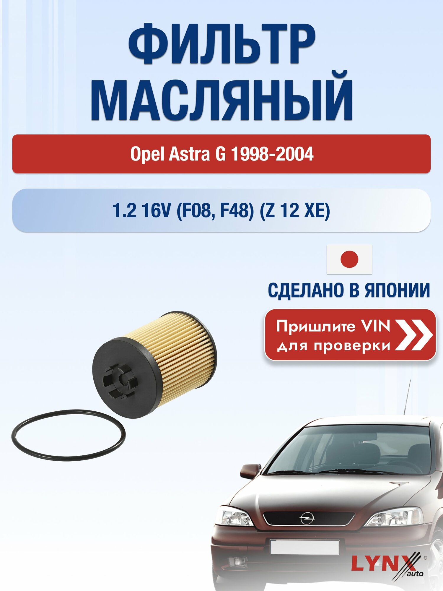 Масляный фильтр для Opel Astra G 1998-2004г. Двигатель 1.2 (X 12 XE, Z 12 XE) LYNXauto Опель Астра Хэтчбек