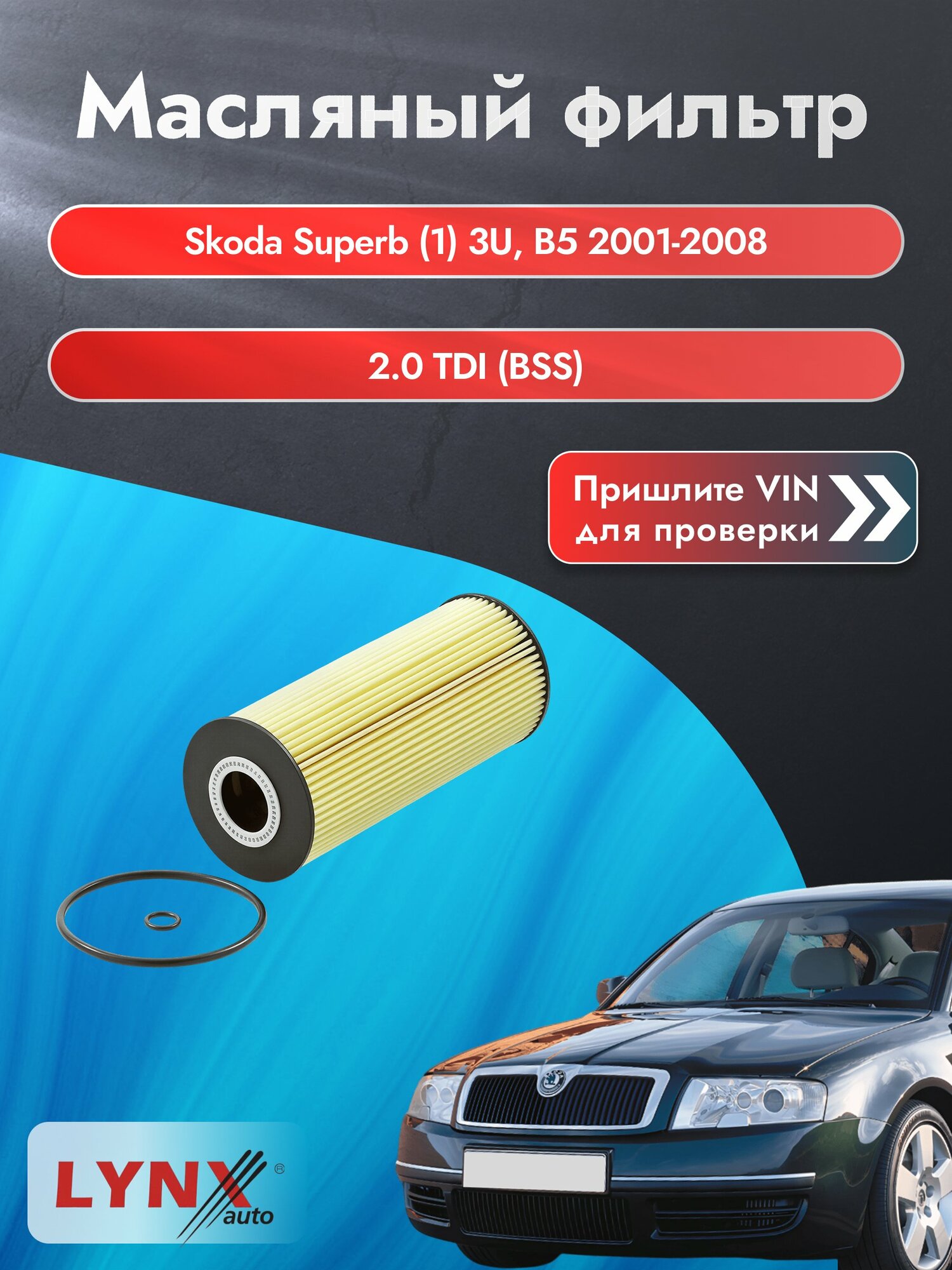 Масляный фильтр для Skoda Superb (1) 3U, B5 2001-2008г. Двигатель 2 (AZM, BSS) LYNXauto Шкода Суперб