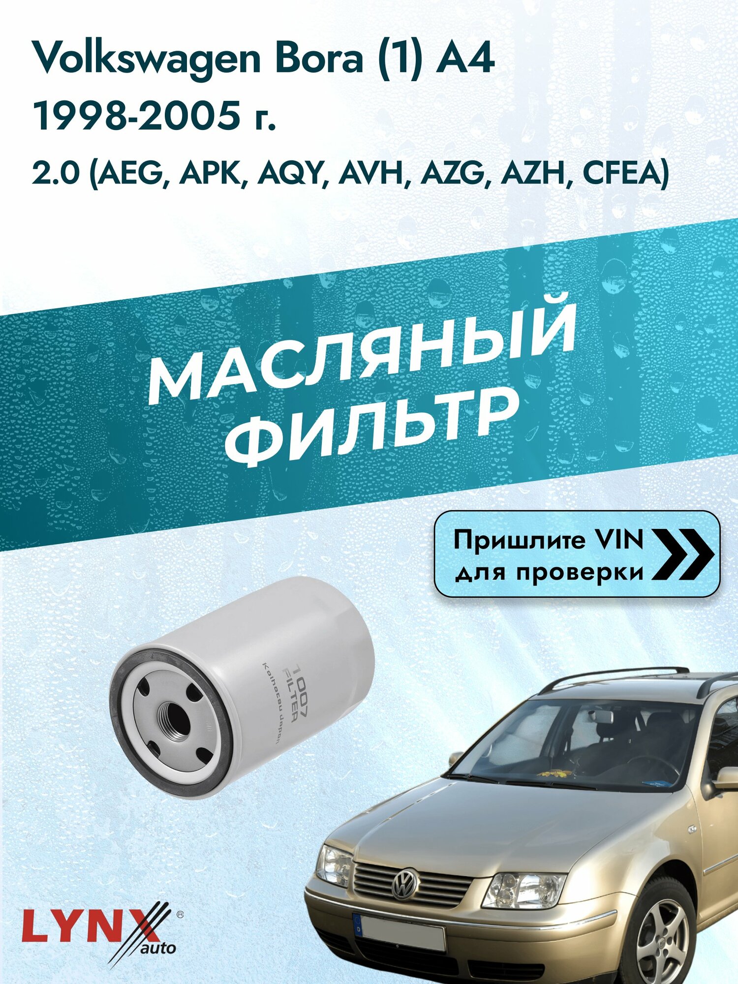 Масляный фильтр для Volkswagen Bora (1) A4 1998-2005г. Двигатель 2 (AEG, APK) LYNXauto Фольксваген Бора