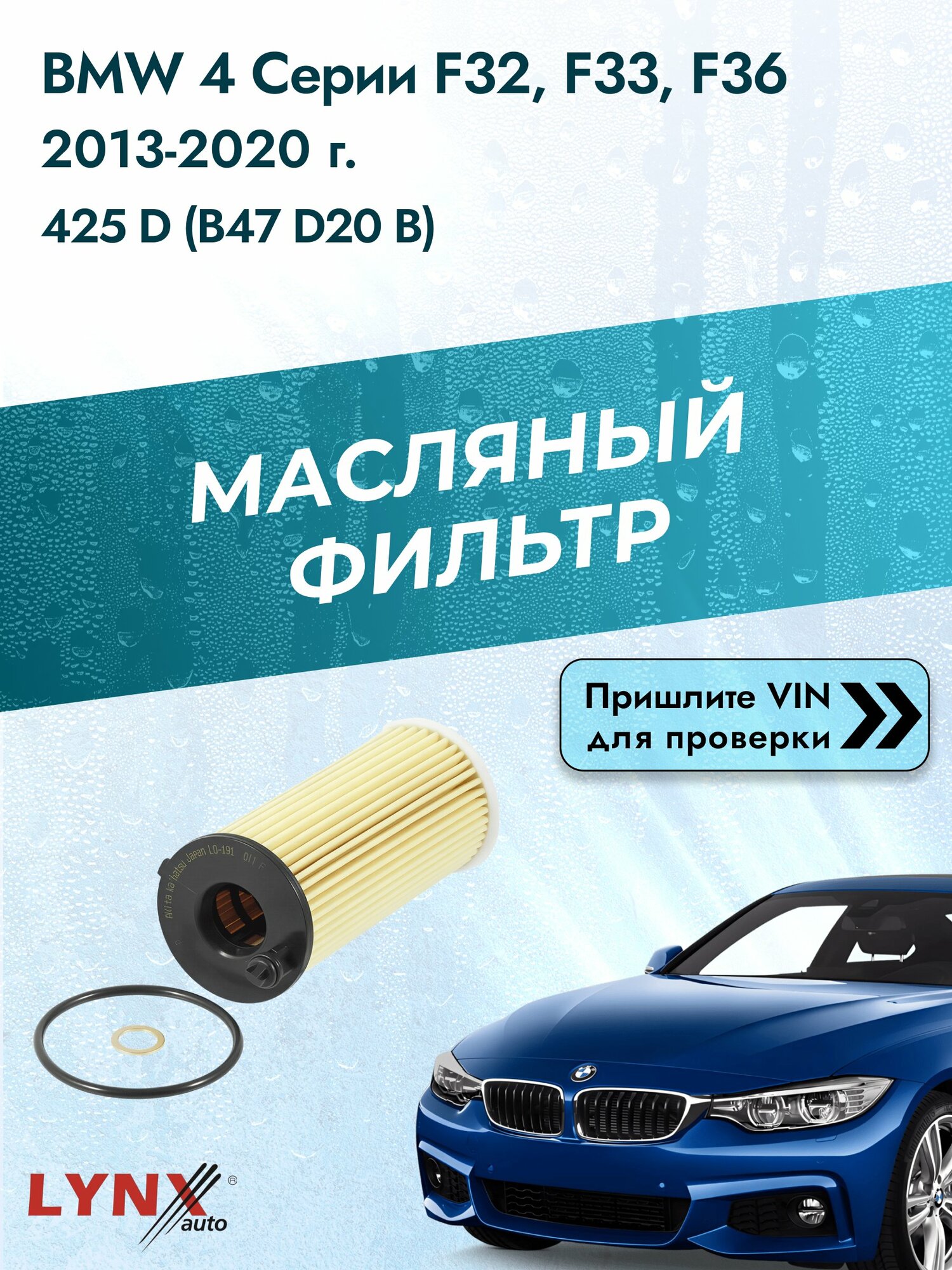 Масляный фильтр для BMW 4 серии F32, F33, F36 2013-2020г. Двигатель 2 (B47 D20 A, N47 D20 C) LYNXauto БМВ 4
