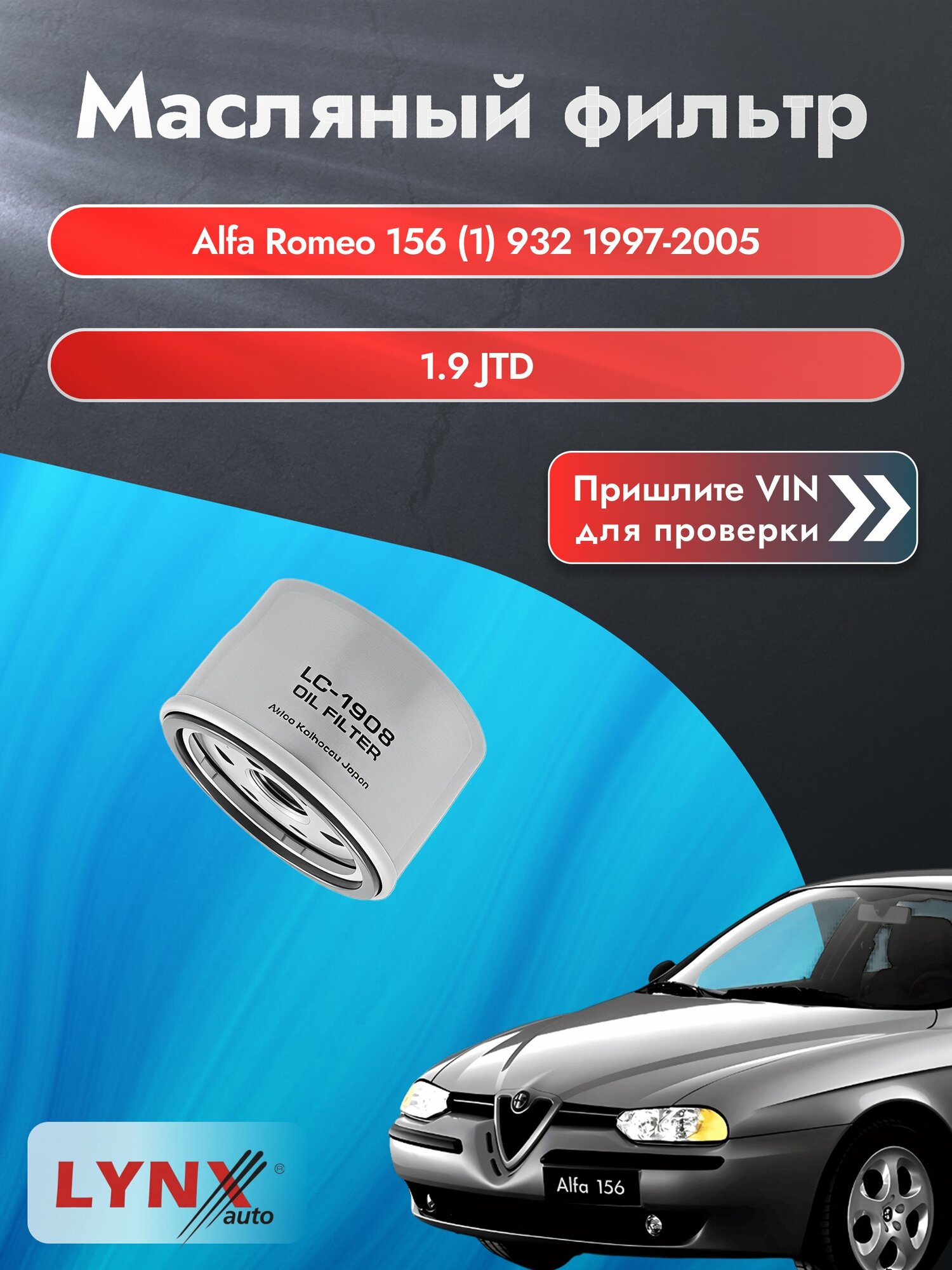 Масляный фильтр для Alfa Romeo 156 (1) 932 1997-2005г. Двигатель 1.9 (937 A2.000) LYNXauto Альфа Ромео 156