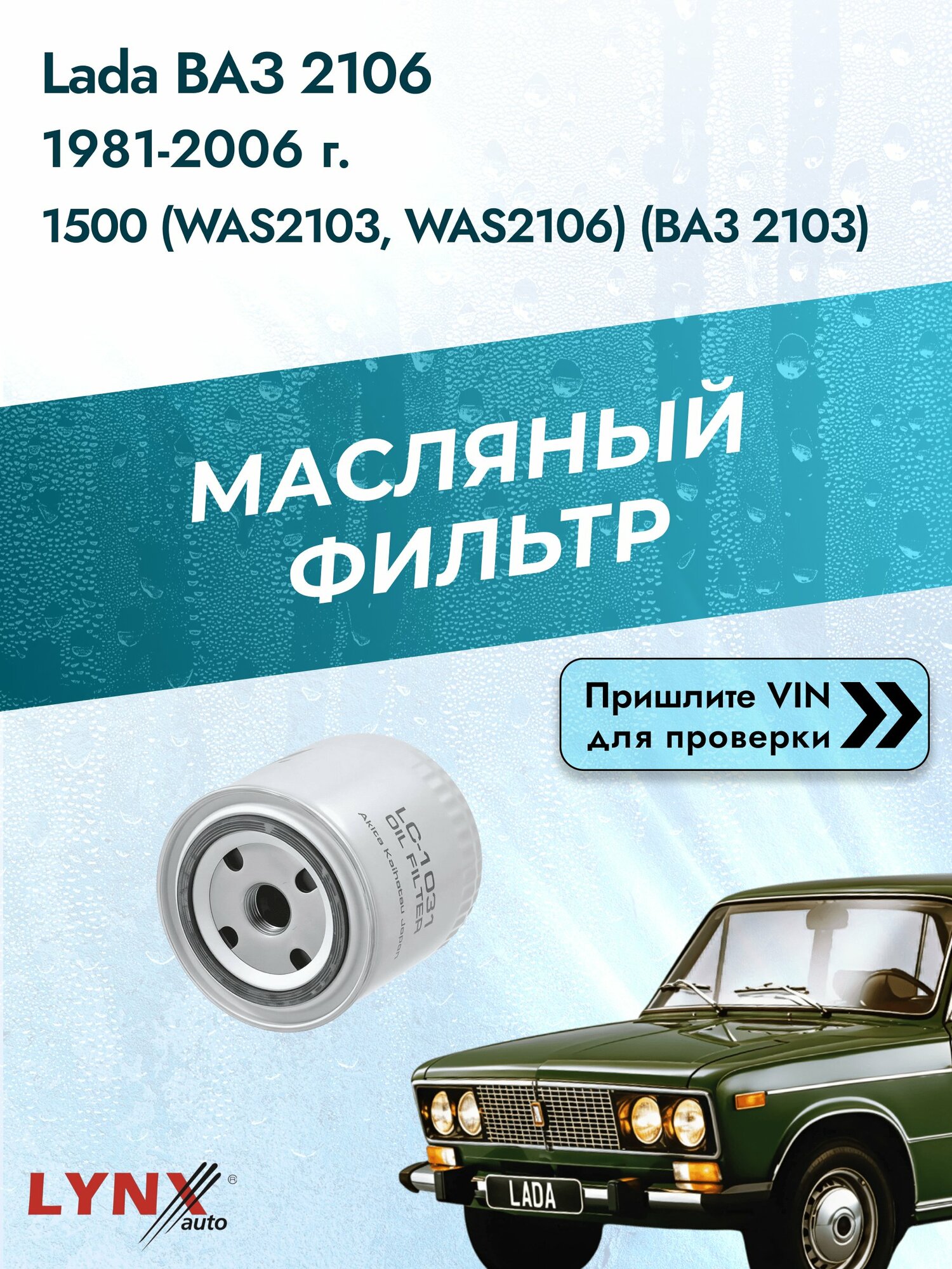 Масляный фильтр для Lada ВАЗ 2106 1981-2006г. Двигатель 1.5 (BA3 2103) LYNXauto