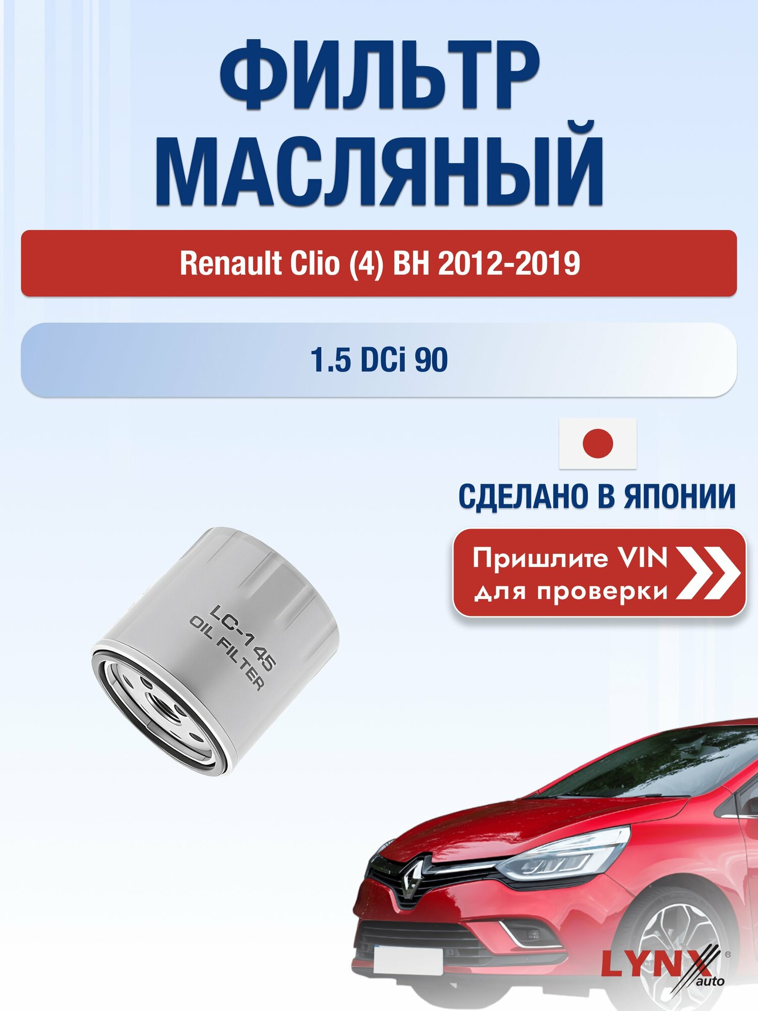 Масляный фильтр для Renault Clio (4) BH 2012-2019г. Двигатель 1.5 (K9K 612, K9K 628) LYNXauto Рено Клио