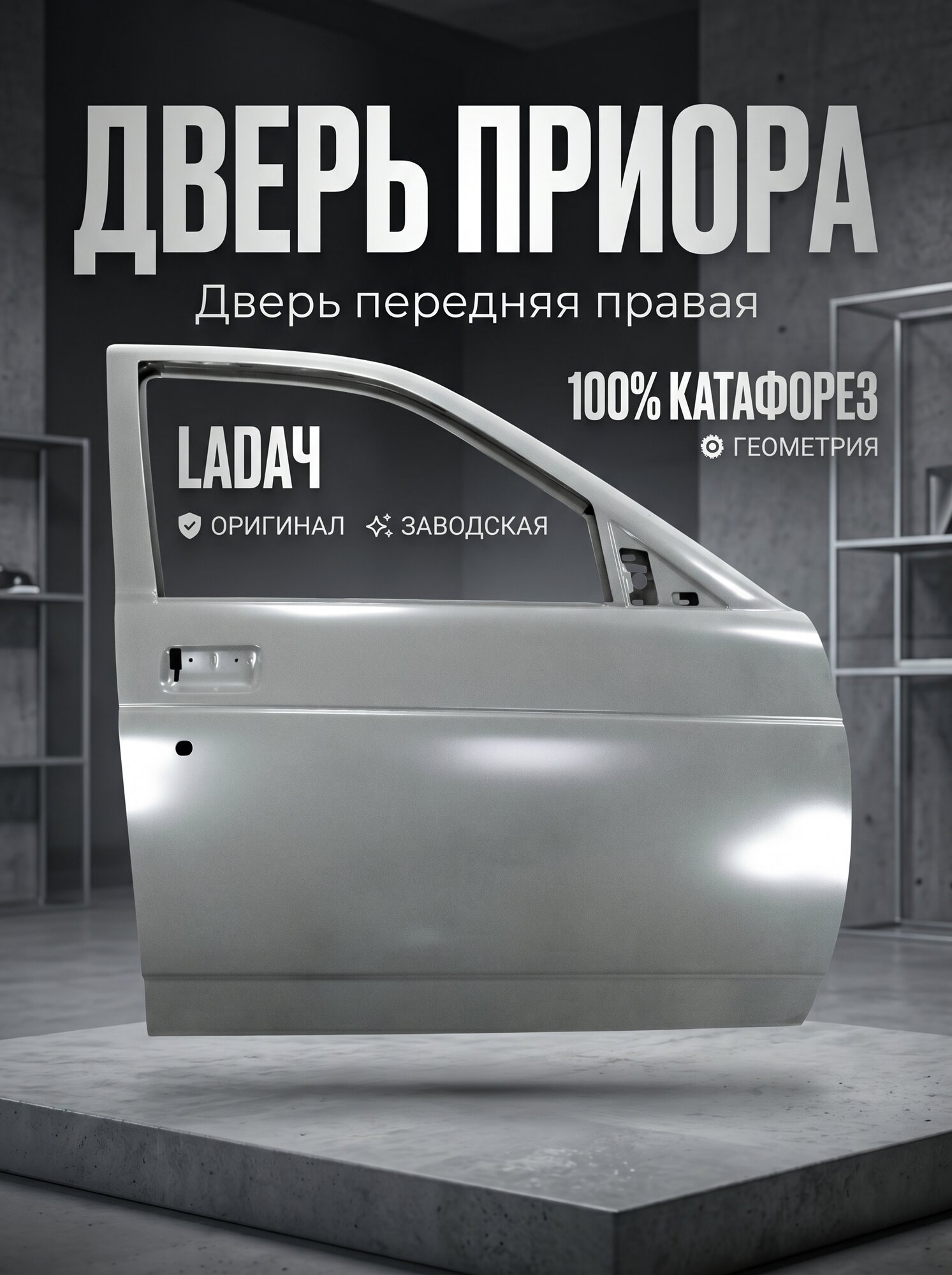 Дверь передняя правая Лада Приора, ВАЗ 2110-2112, катафарез, оригинал
