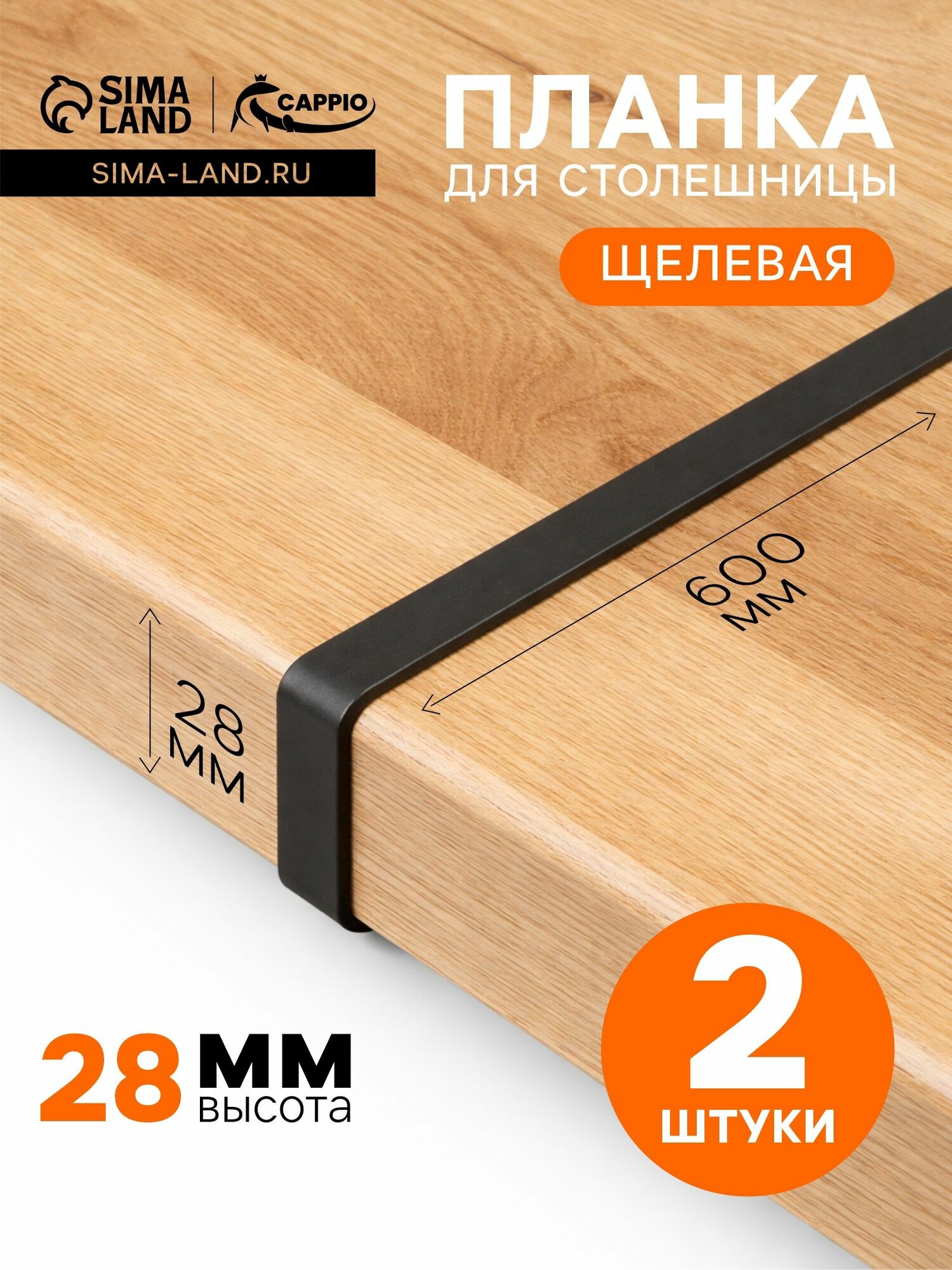 Планка для столешницы щелевая CAPPIO, 28 мм, черный, набор 2 шт.