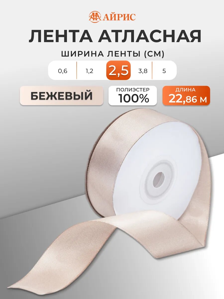 Лента атласная 25 мм*22,86 м, упаковочная, для подарков, рукоделия и шитья, Айрис (067 бежевая)