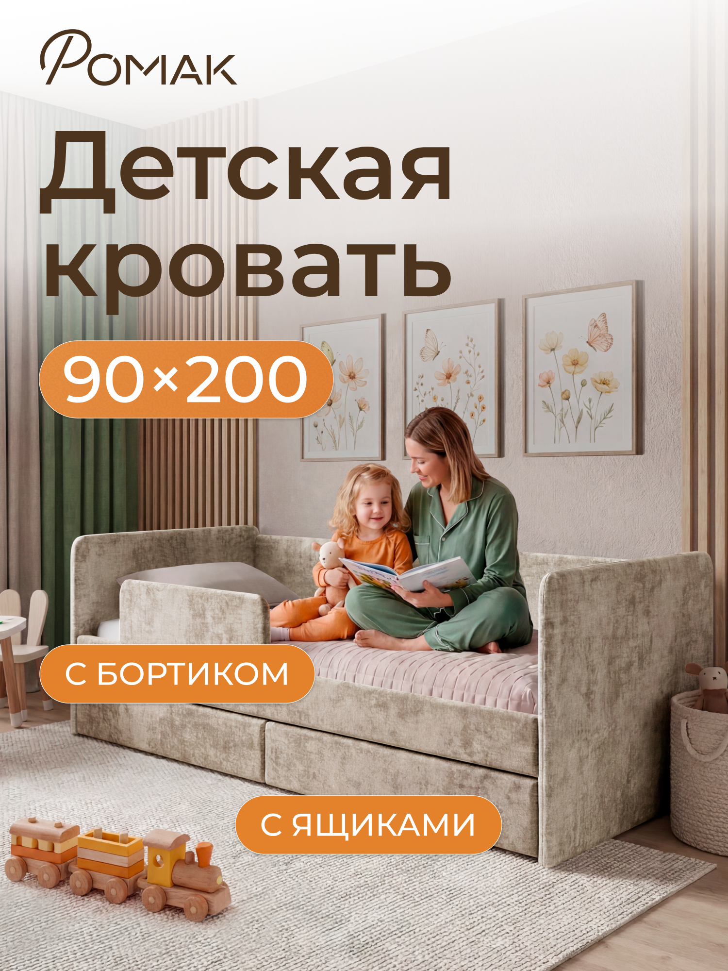 Кровать детская 200x90 Ромак Дженни Крем с бортиком безопасности, ящиками для хранения