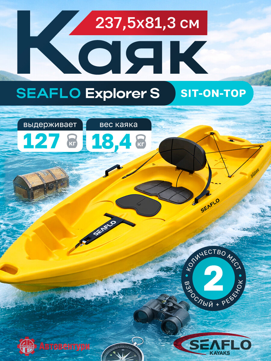 Каяк SEAFLO Explorer S семейный 1+1, 7,8 (237,5х81,3х29), тип Sit-On-Top, желтый, арт. BQA078-D-Y