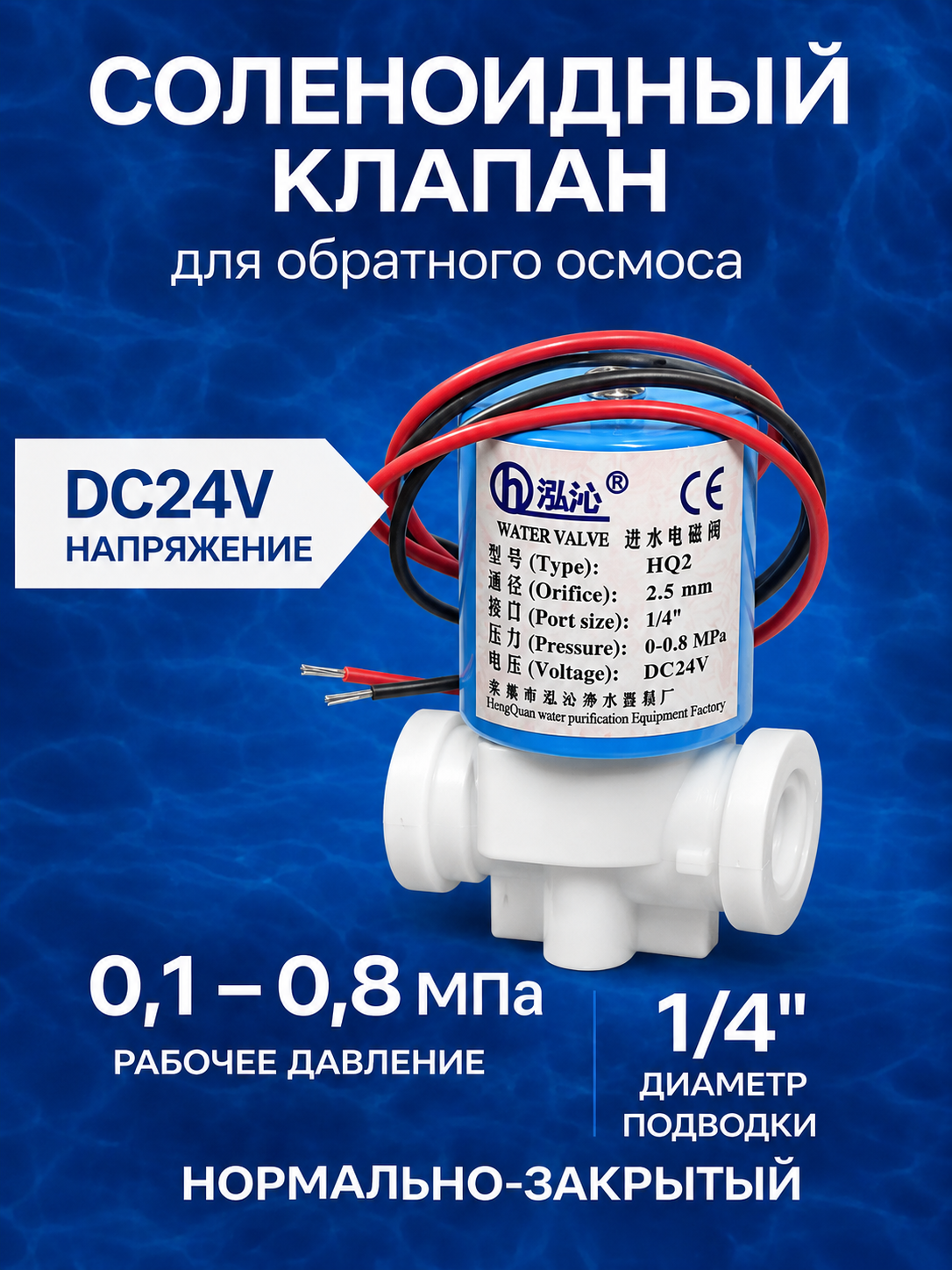 Соленоидный клапан DC24V 1/4 нормально закрытый, для обратного осмоса (. Ф)