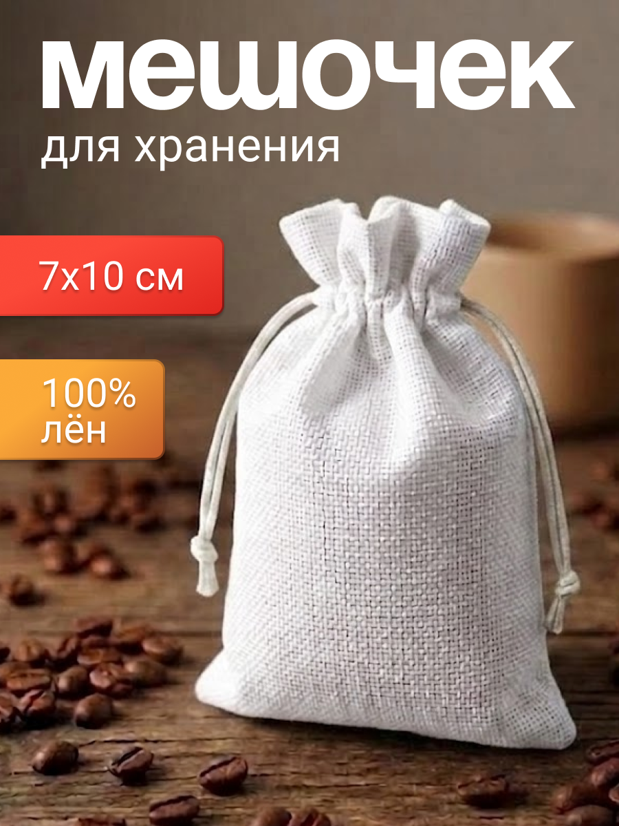 Мешочек из льна. Для подарков и хранения вещей. 7х10 см белый
