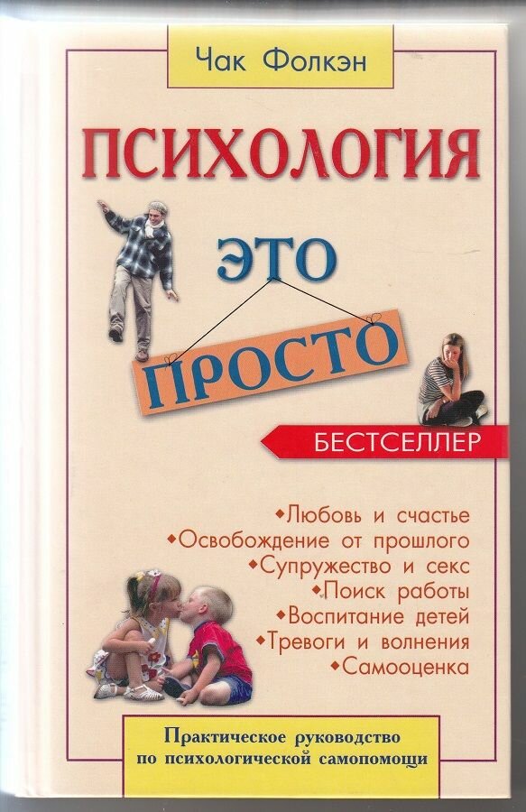 Психология это просто. Практическое руководство по психологической самопомощи