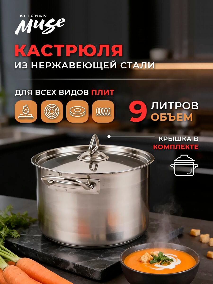 Кастрюля с крышкой Kitchen Muse SD12617 на 9 л из нержавеющей стали