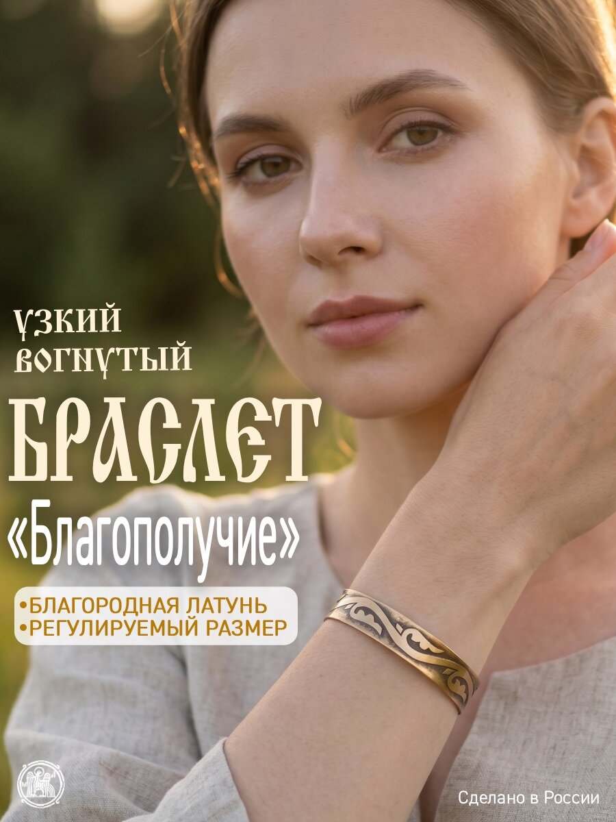 Славянский оберег, незамкнутый браслет