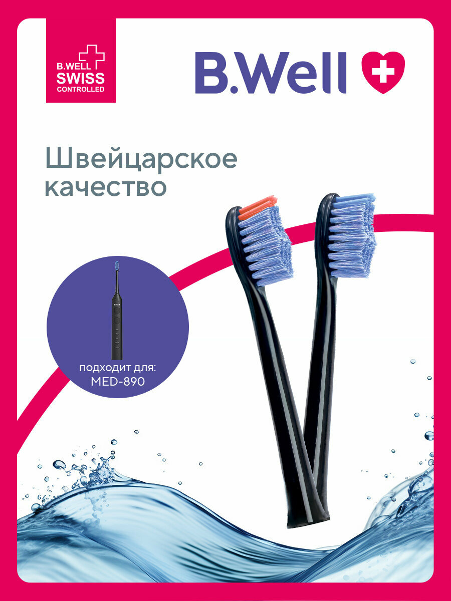 Сменные насадки для электрической звуковой зубной щетки B.Well MED-890, черные, 2 шт